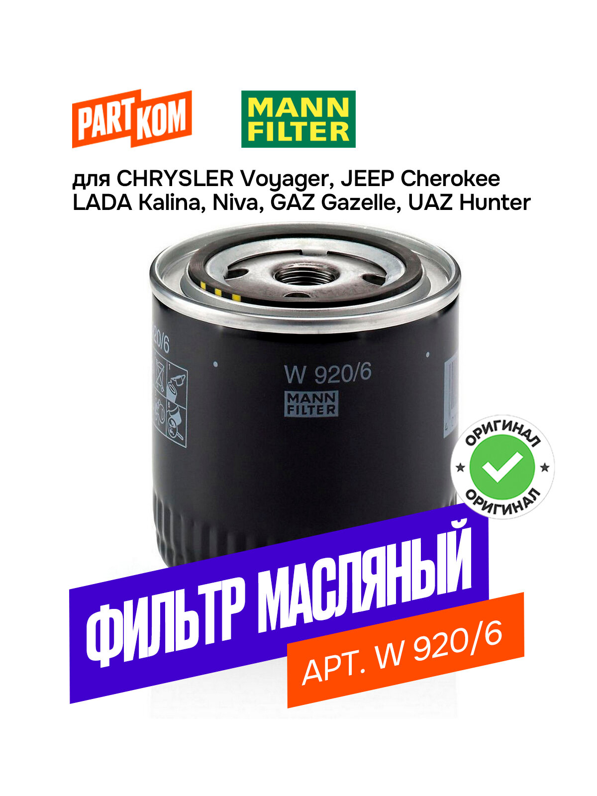Фильтр масляный MANN-FILTER W 920/6 (W9206)