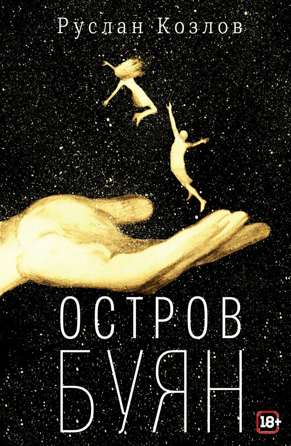Остров Буян [Цифровая книга]