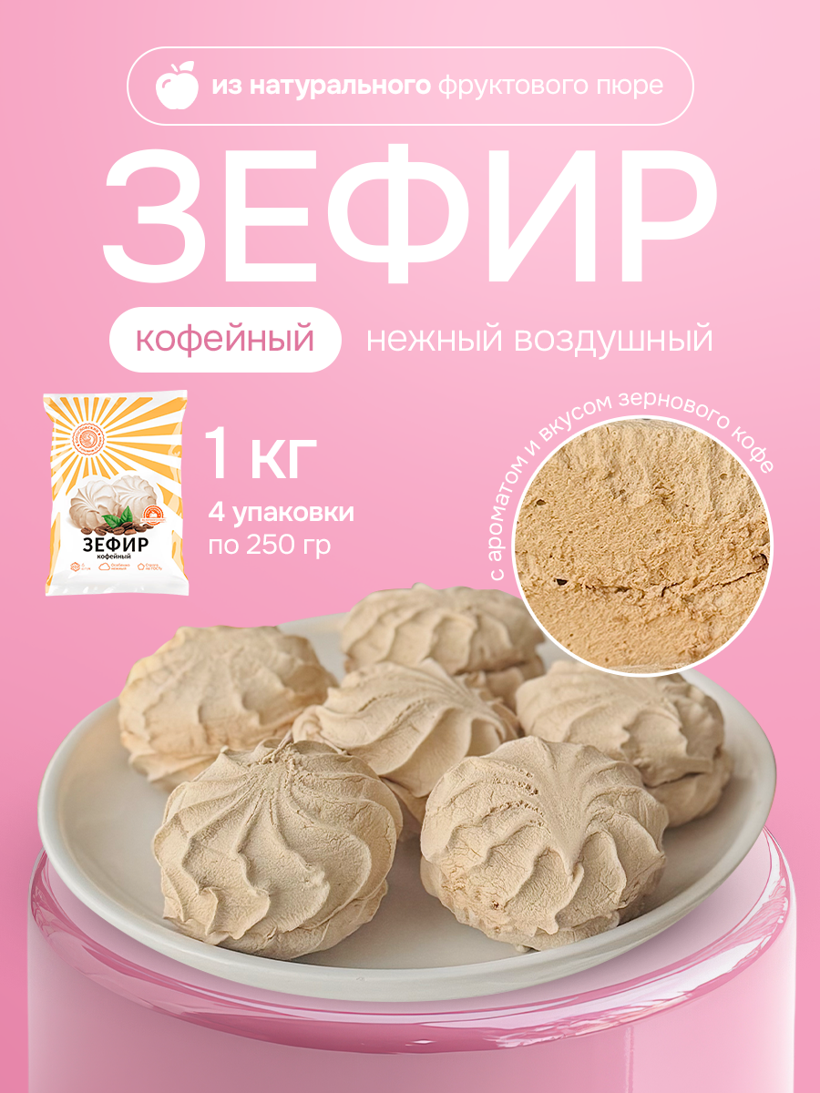 Зефир Кофейный набор 4 шт по 230г (920г)БосаНова / Воздушные сладости вкус Капучино