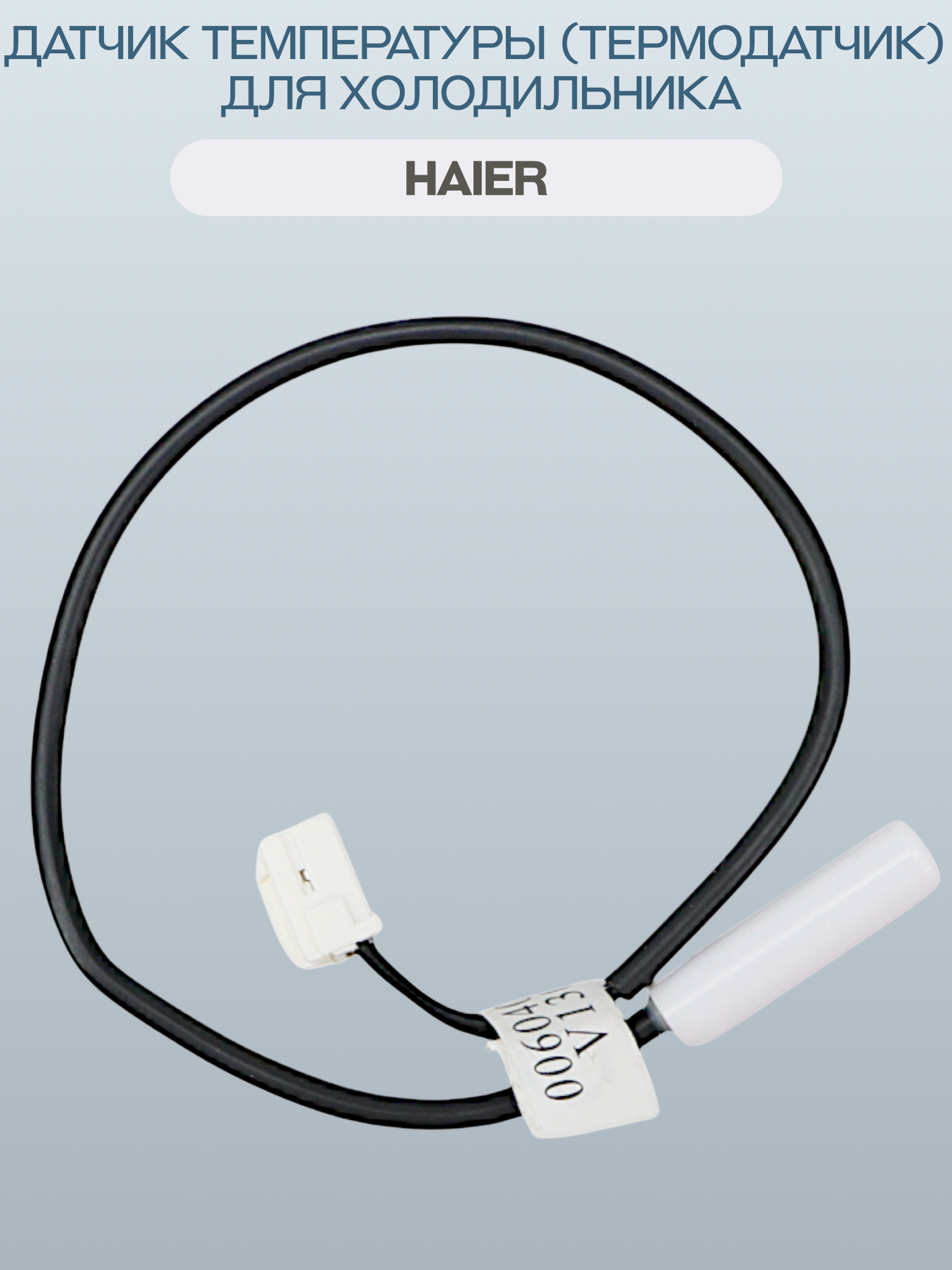 Датчик температуры (термодатчик) для холодильника Haier/0060402078