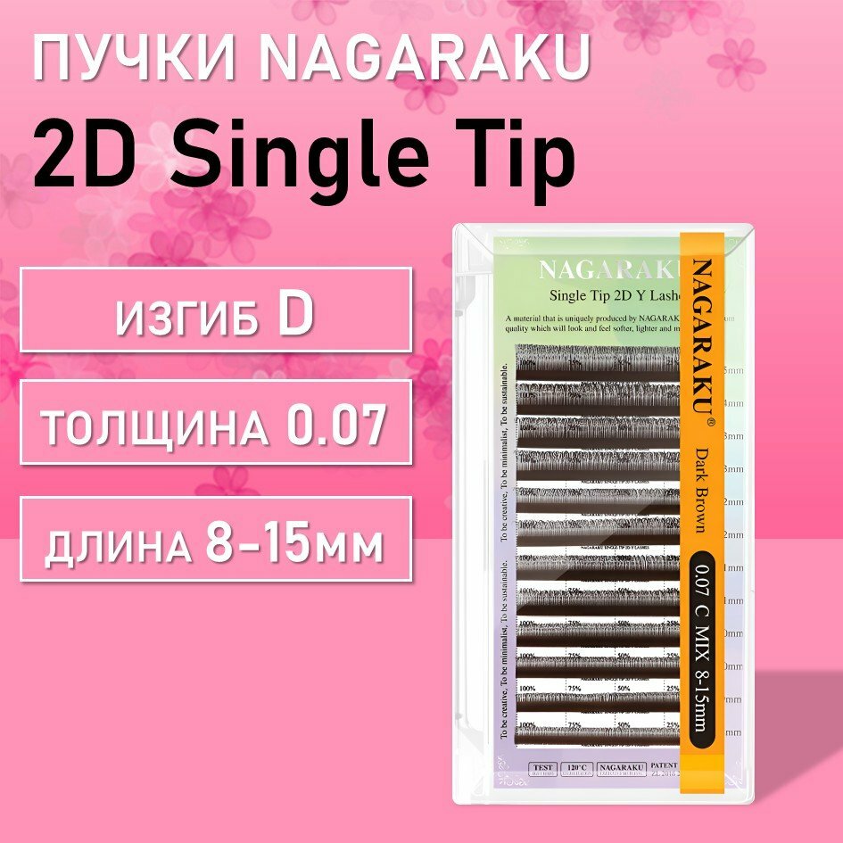 Ресницы пучки 2D Single tip темно-коричневые 12 линий Nagaraku D 0.07 8-15