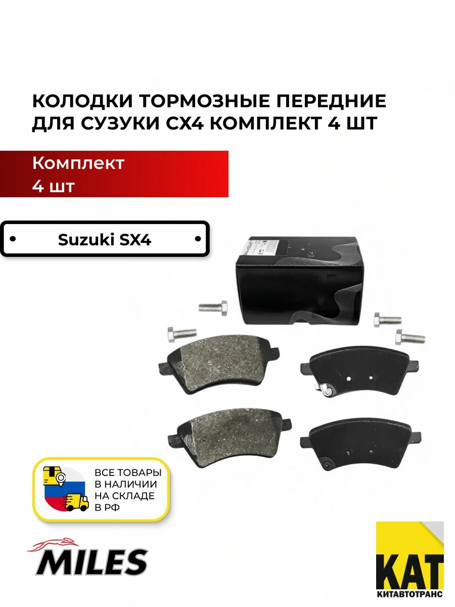 Колодки тормозные передние Сузуки СХ4 (венгерская сборка) 06- (Suzuki SX4) комплект 4 шт. MILES