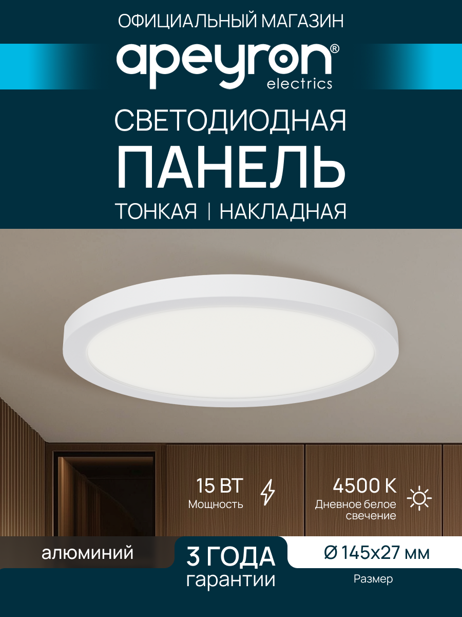 Накладная светодиодная круглая панель с изолированным драйвером 15Вт, 4500К, 1200Лм, IP40, 220В, d-145, белый, 06-38