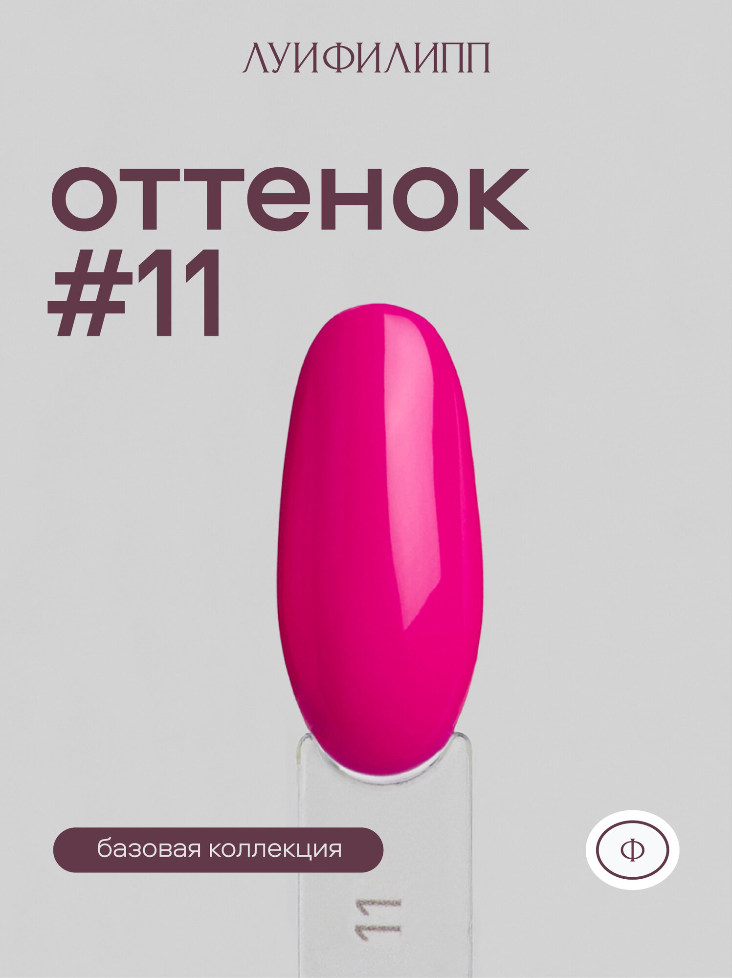 Гель-лак для ногтей Луи Филипп Pink 11 10g