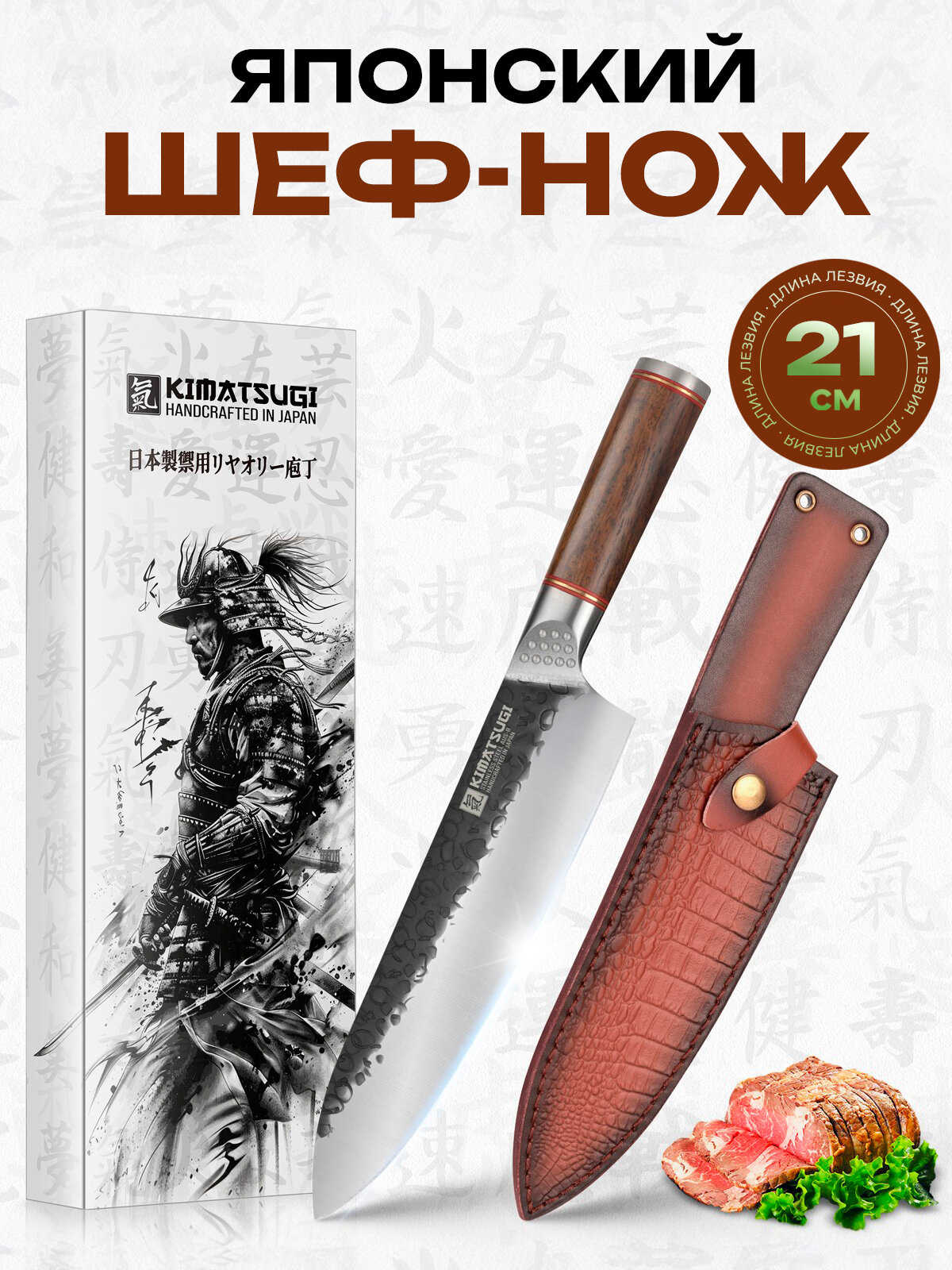 Kimatsugi. Японский кухонный Шеф нож в подарочной коробке. Сталь AUS-8. Длина лезвия 21 см. Кожаные ножны