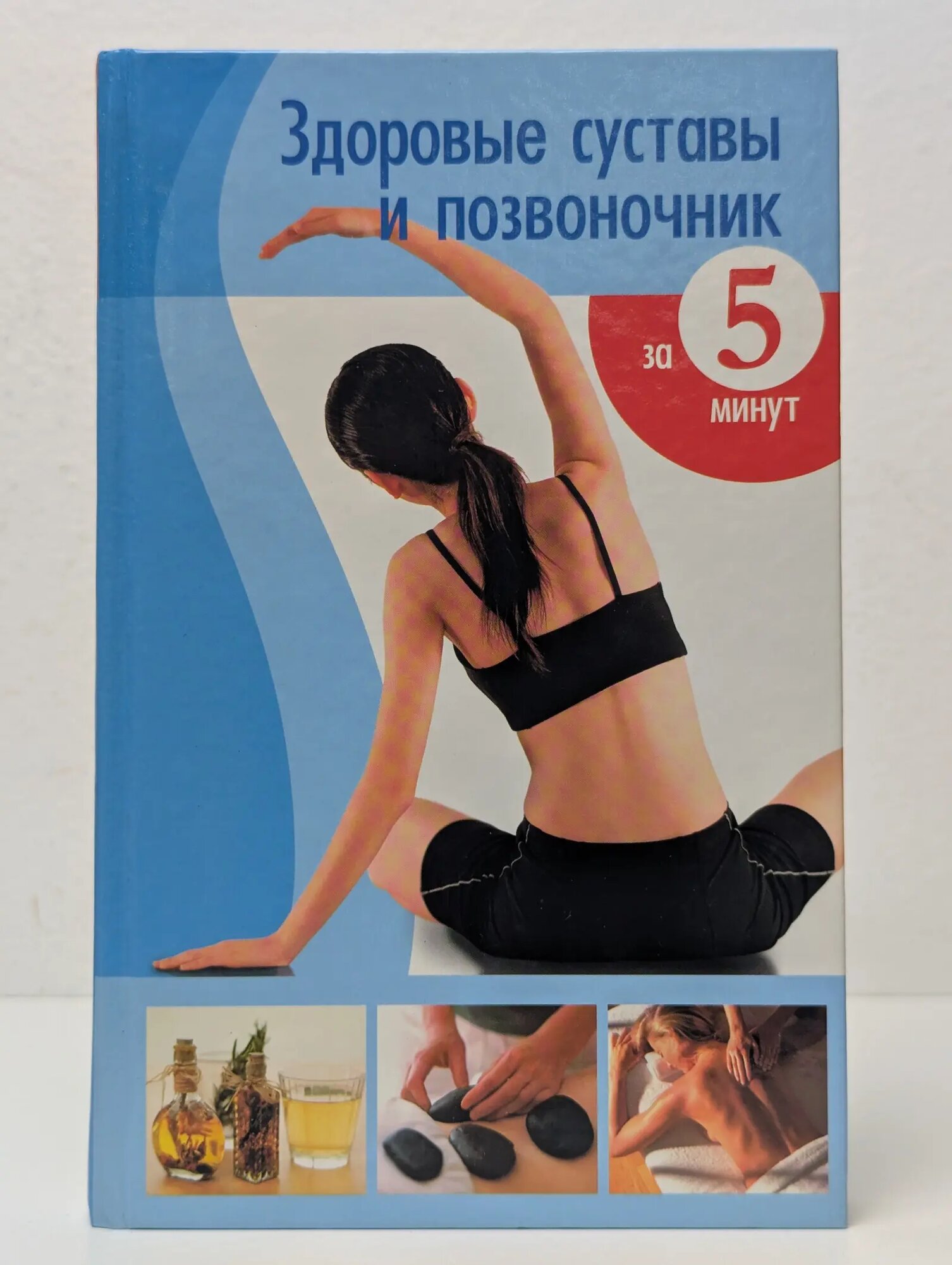 Здоровые суставы и позвоночник за 5 минут Доброва Елена Владимировна 2007