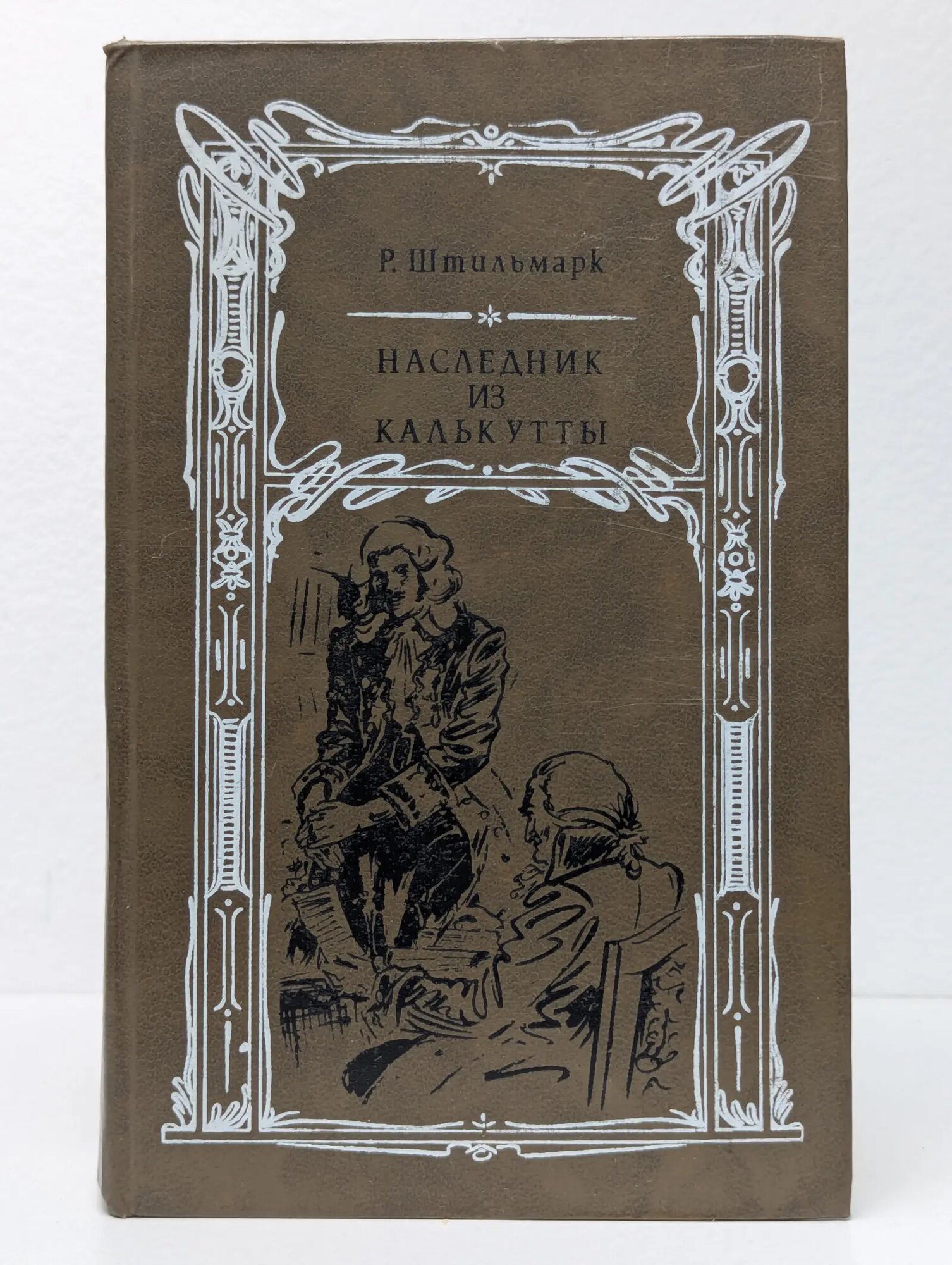 Наследник из Калькутты Штильмарк Роберт Александрович 1989