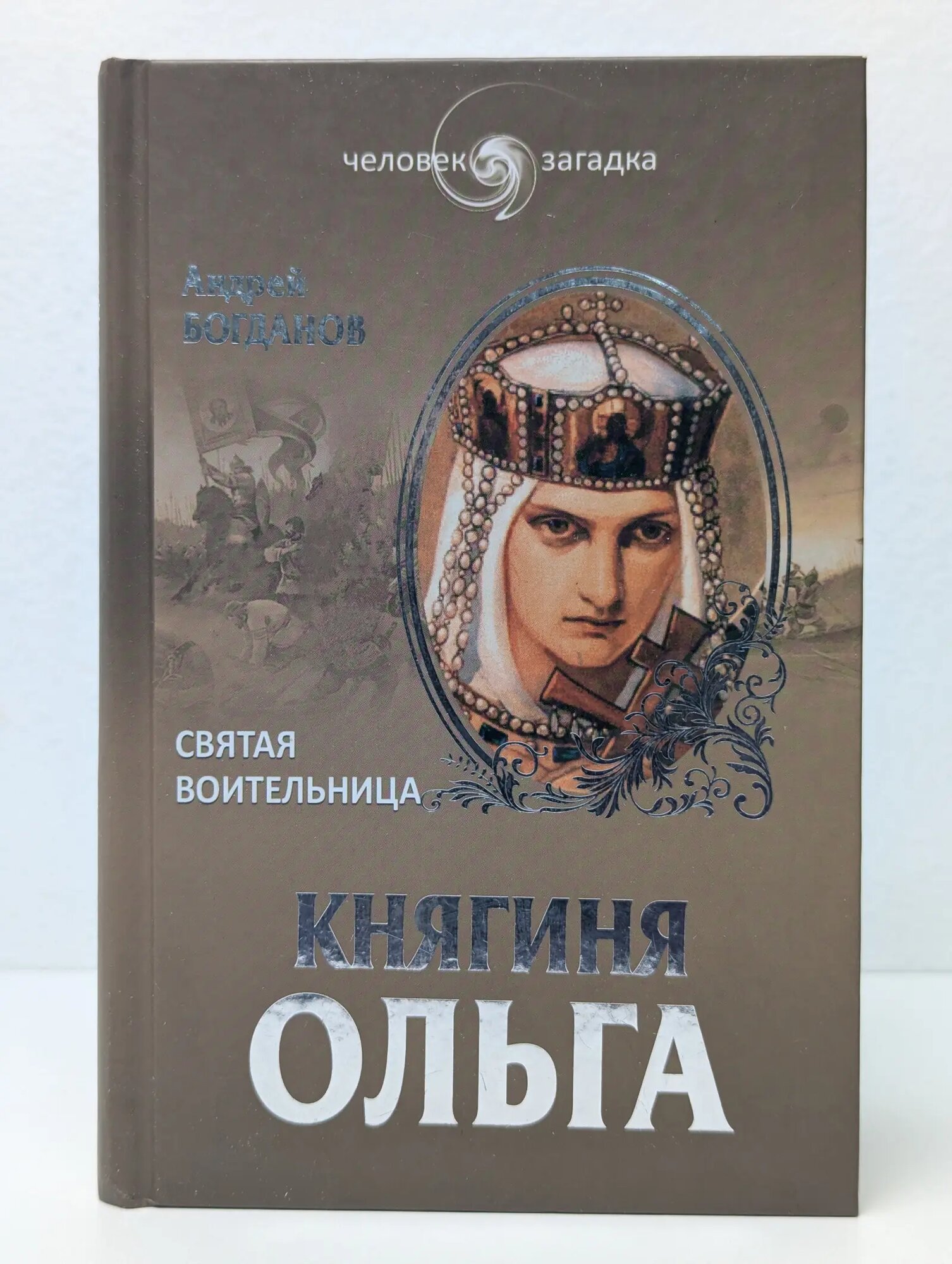 Человек-загадка. Княгиня Ольга. Святая воительница Богданов Андрей Петрович 2014