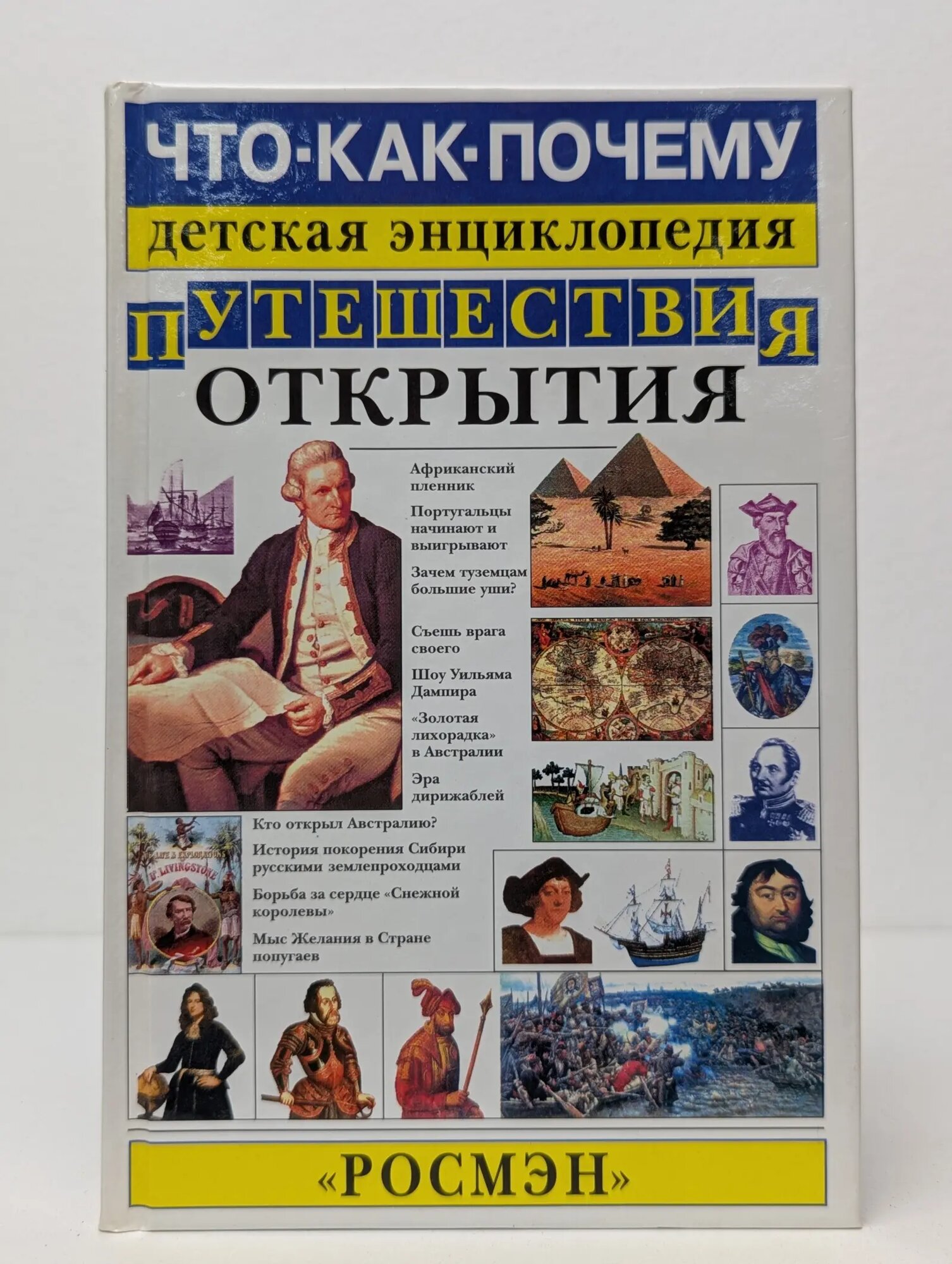 Детская энциклопедия. Путешествия. Открытия. Энциклопедия Ульченко Евгения 2001