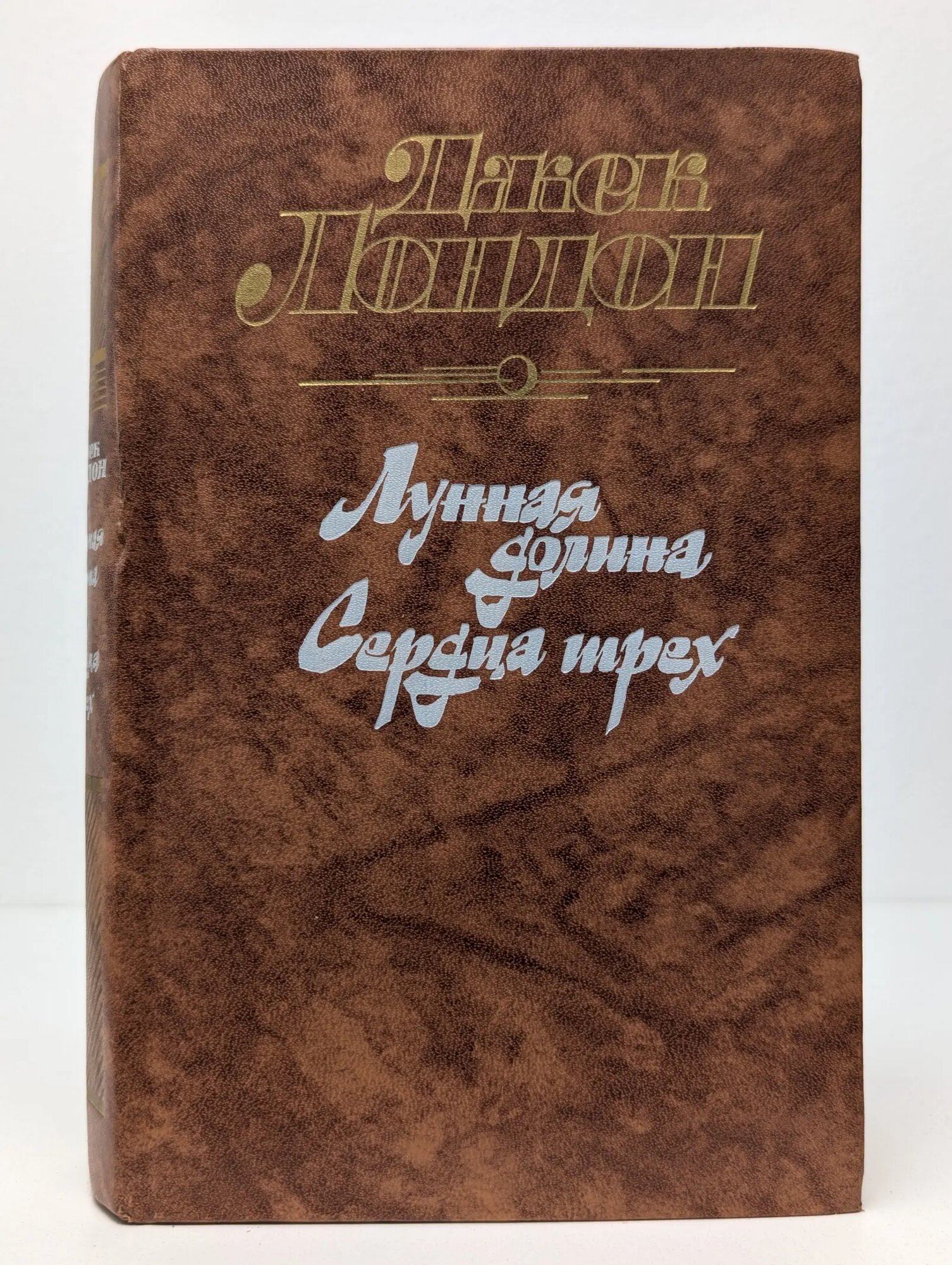 Лунная долина. Сердца трёх Лондон Джек 1988