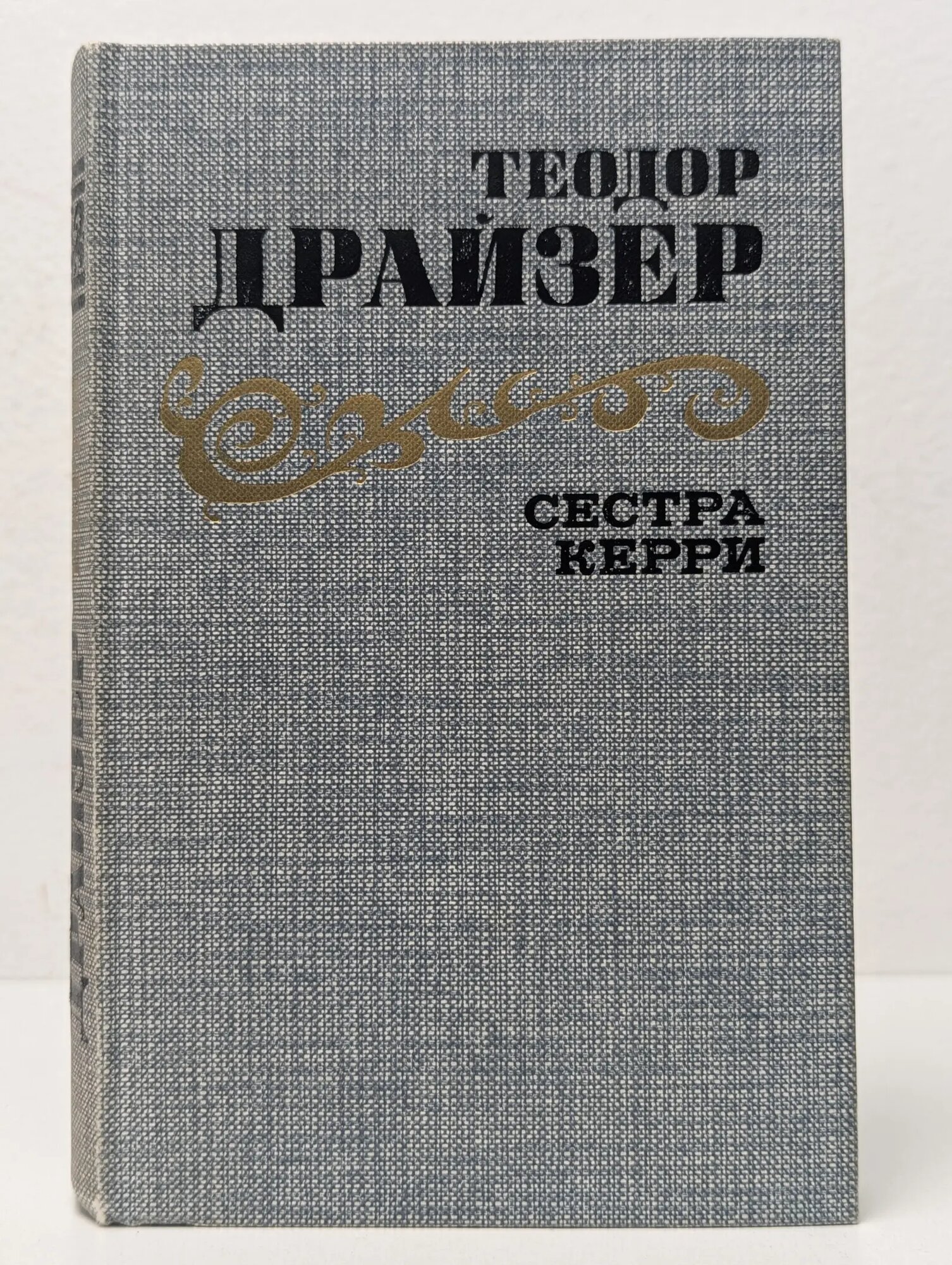 Сестра Керри Драйзер Теодор Герман Альберт 1986