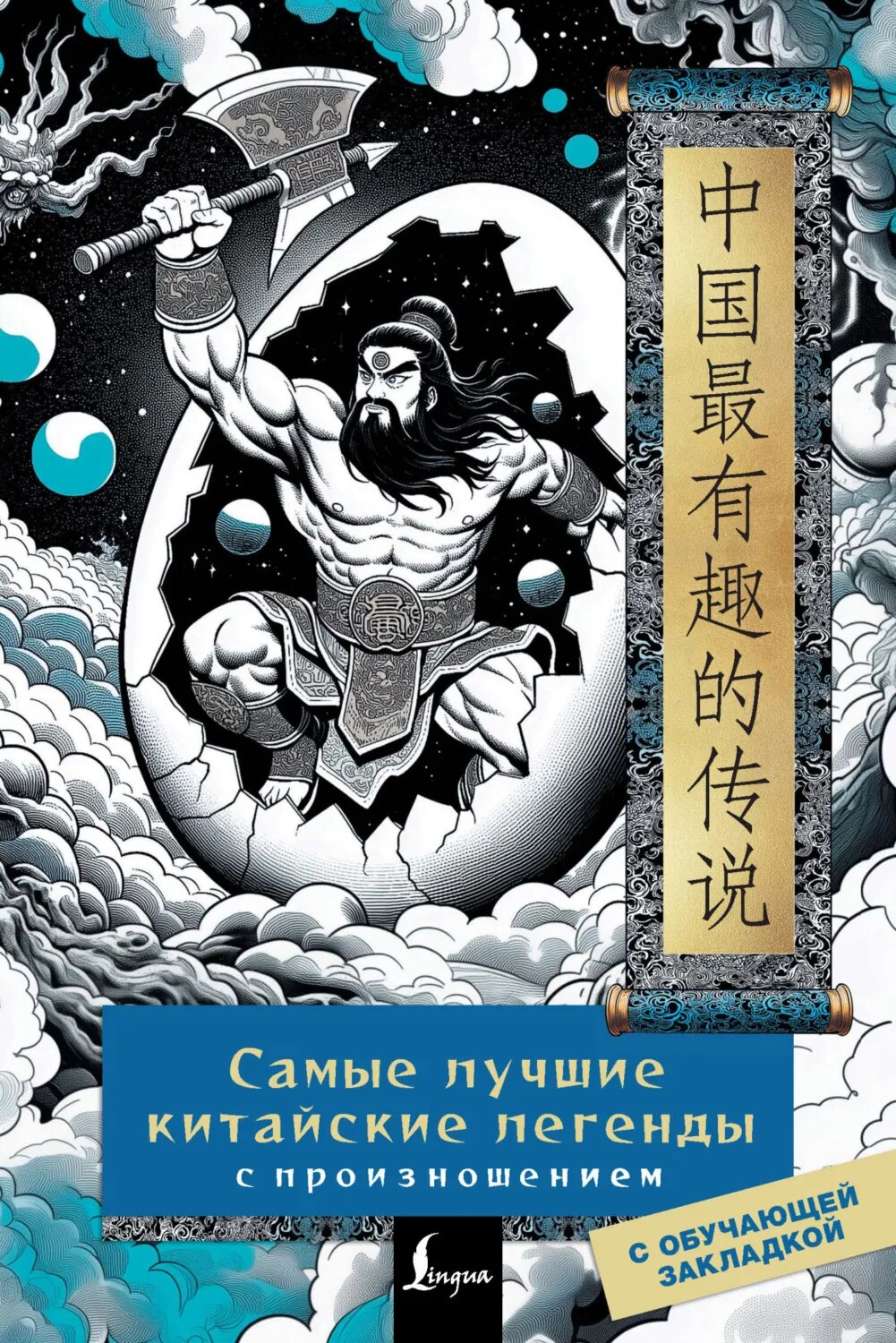 Самые лучшие китайские легенды с произношением [Цифровая книга]