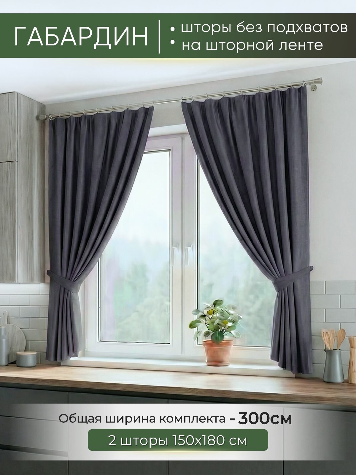 Шторы на кухню короткие Домтекс35 "Габардин" графит, 300*180 см