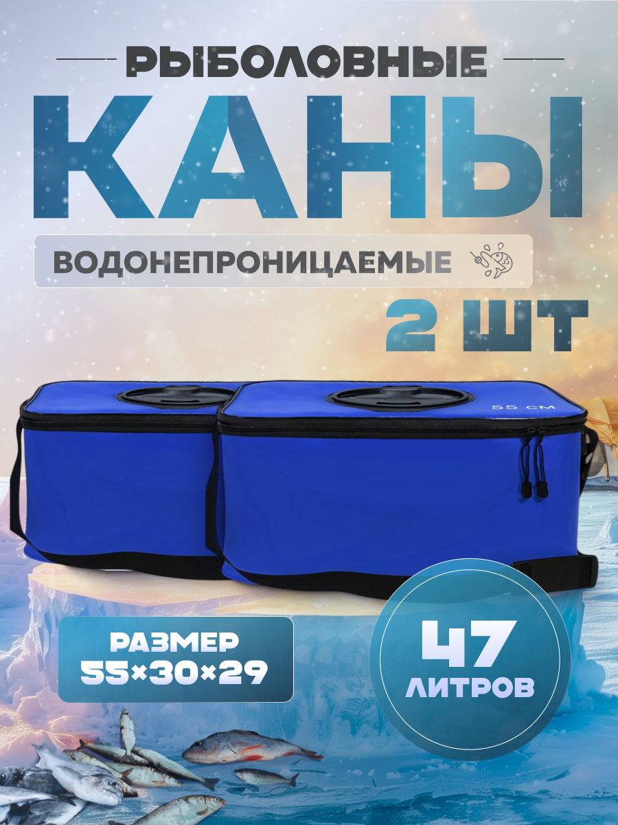 Кан рыболовный набор 2 ШТ, сумка водонепроницаемая 55 см, 47 литров, синий ПВХ