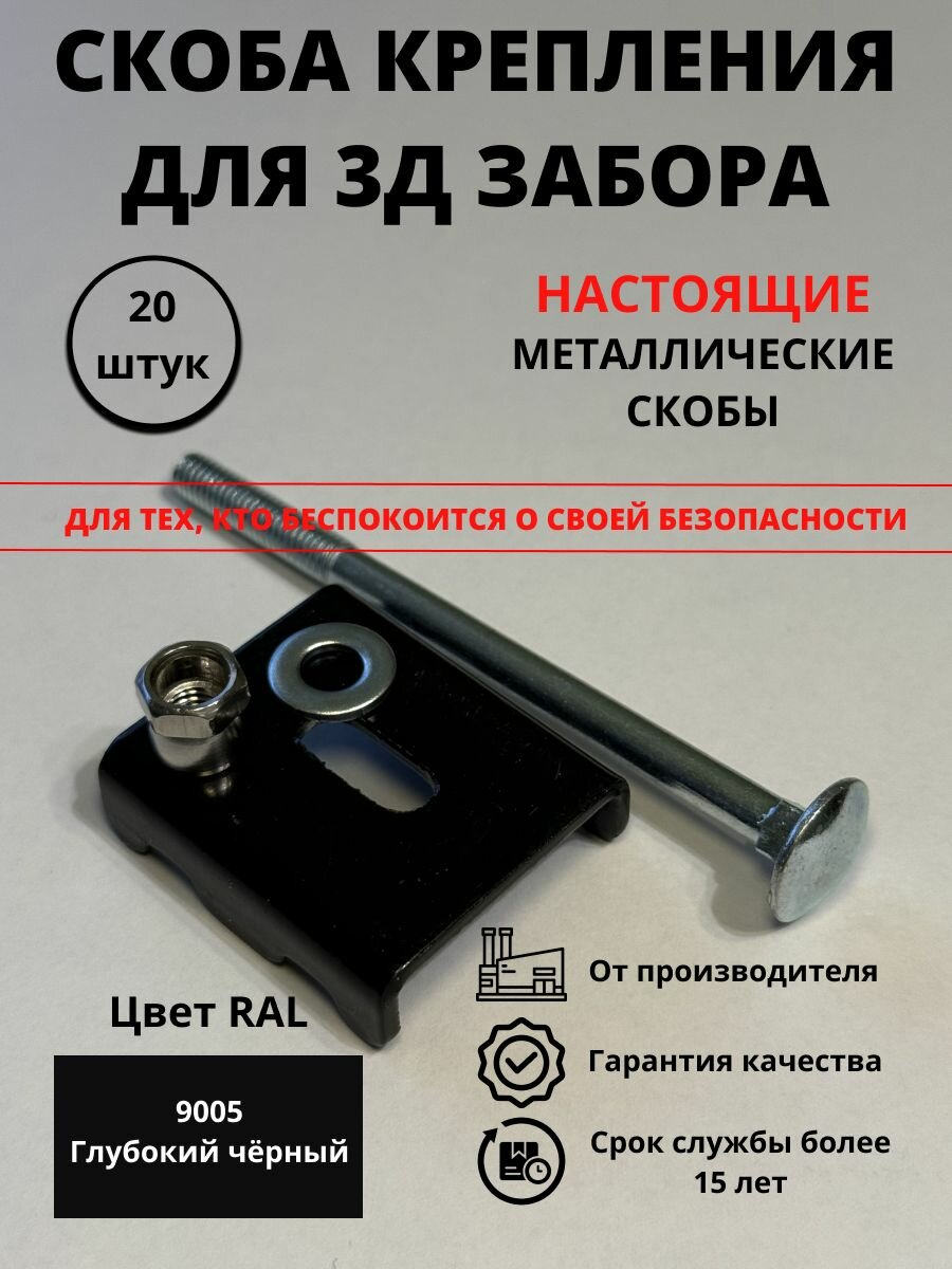 Скоба крепления для 3D забора + болт М6х90 + гайка антивандальная (20 штук)