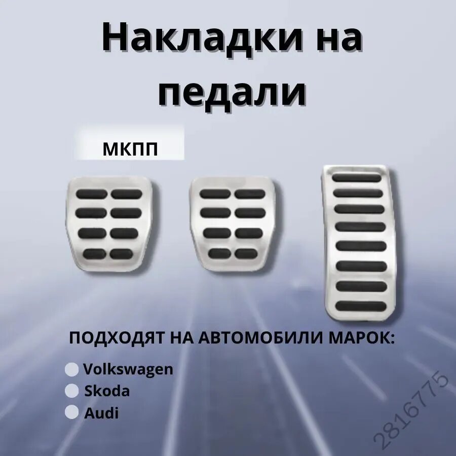 Накладка на педали для Volkswagen, Skoda, Audi из нержавеющей стали, 3 шт.