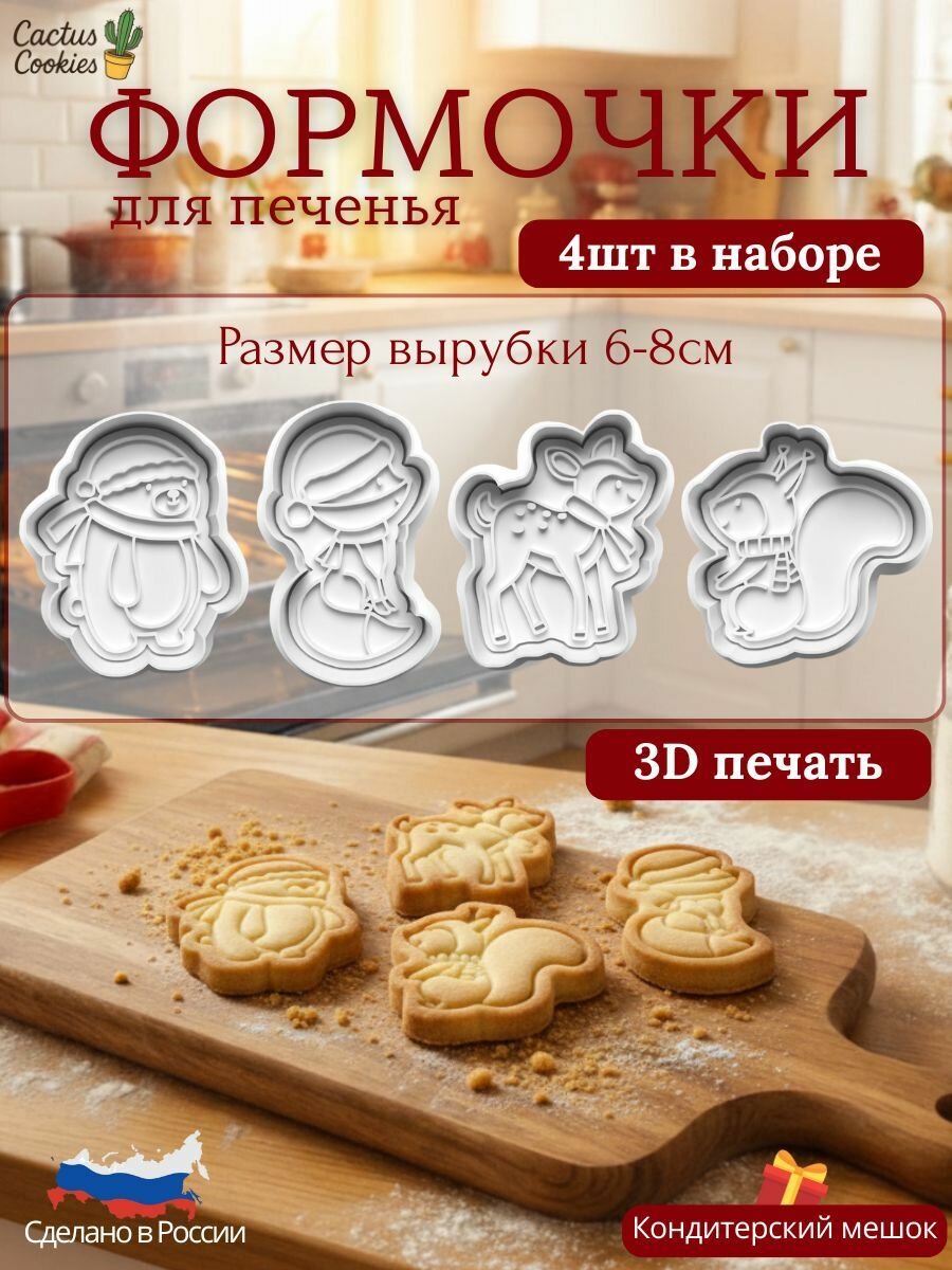 Формочки для печенья и пряников Зимние персонажи пингвин, снеговик, олень, белка (0496)