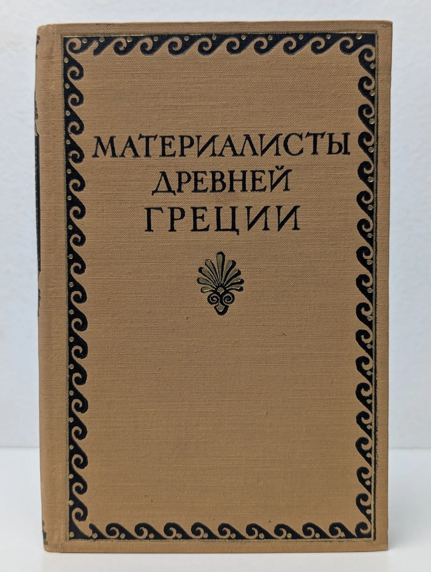 Материалисты Древней Греции. Собрание текстов Сборник 1955