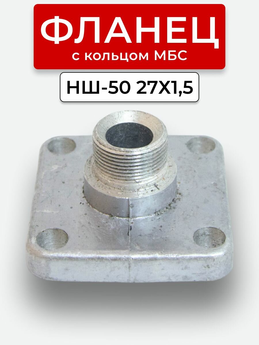 Фланец НШ-50 прямой наруж. резьба 27х1,5(S32) с кольцом