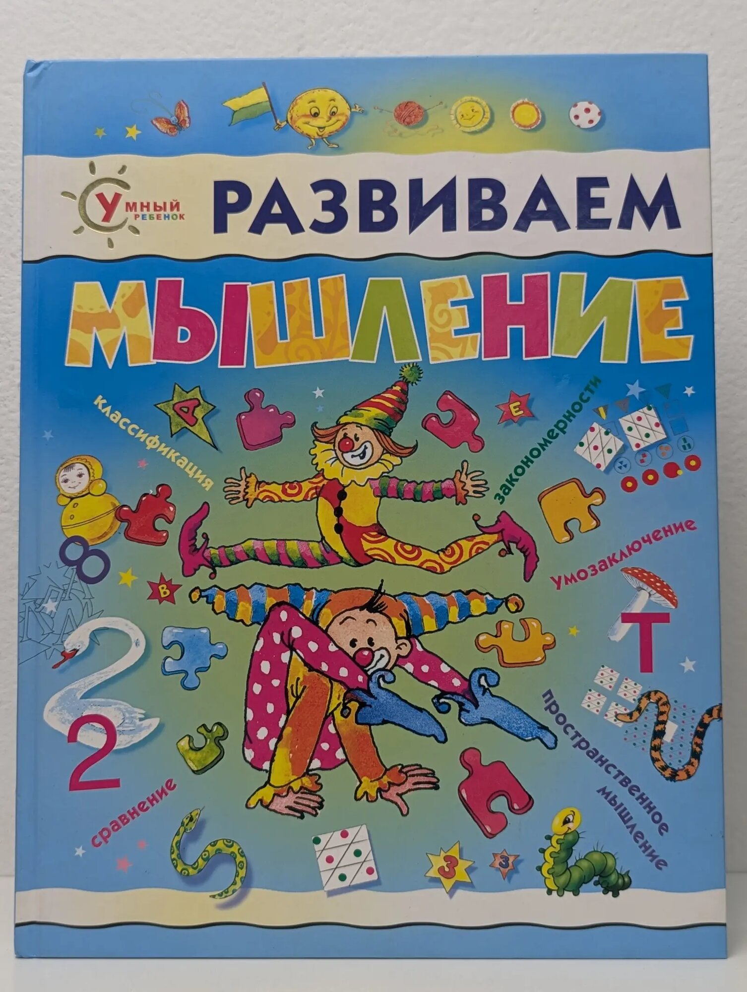 Умный ребенок. Развиваем мышление Сборник 2008