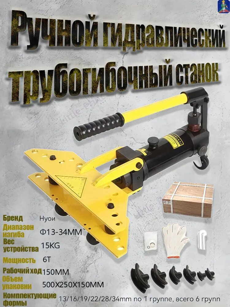 Гидравлический трубогиб Нуои для труб Φ13-34 мм, ручной станок 15 кг