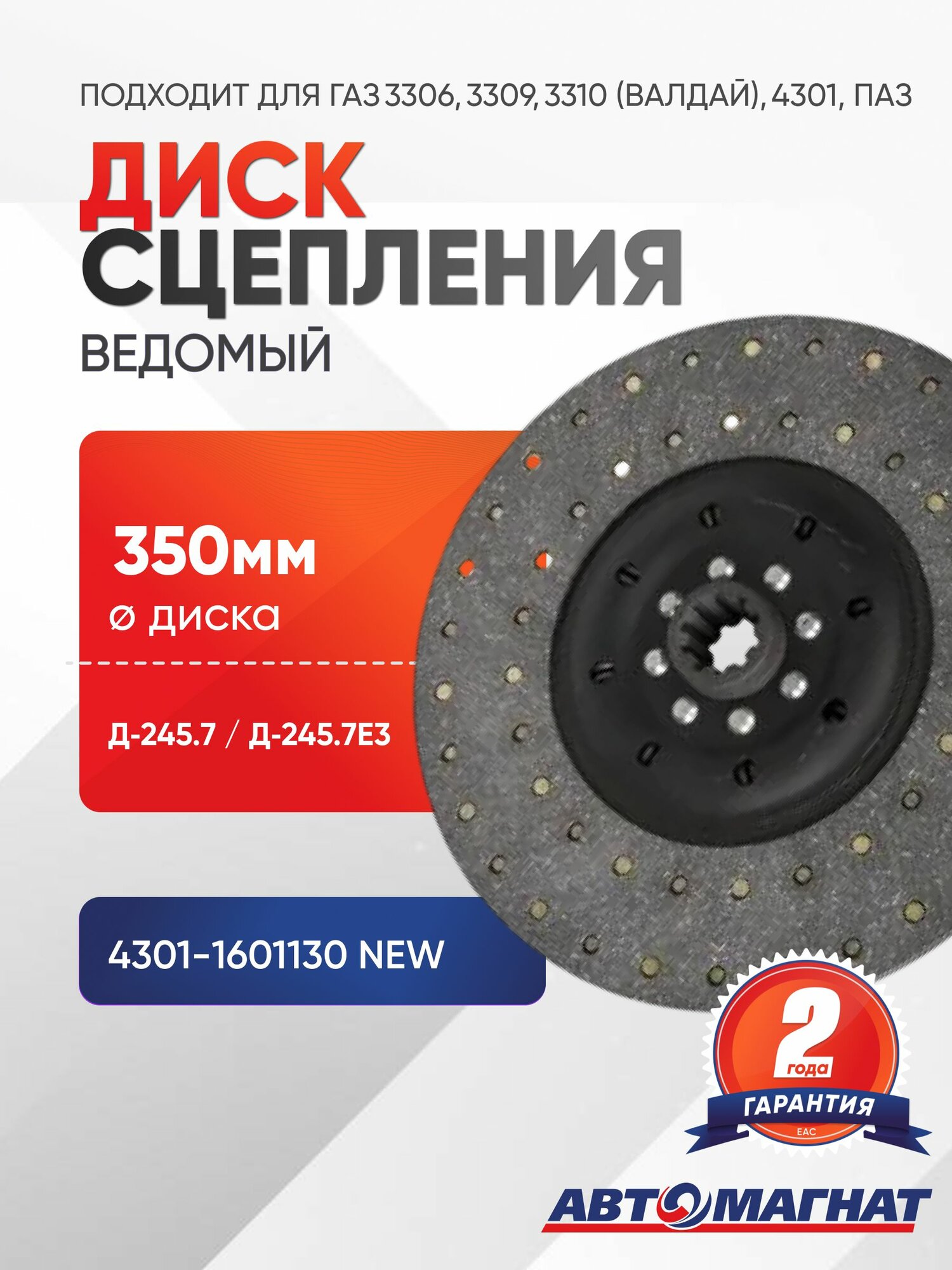 Диск сцепления ведомый (подходит для а/м ГАЗ3306,3309,3310 (Валдай),4301, ПАЗ с двигателем Д245.7 / Д245.7E3, 350мм)