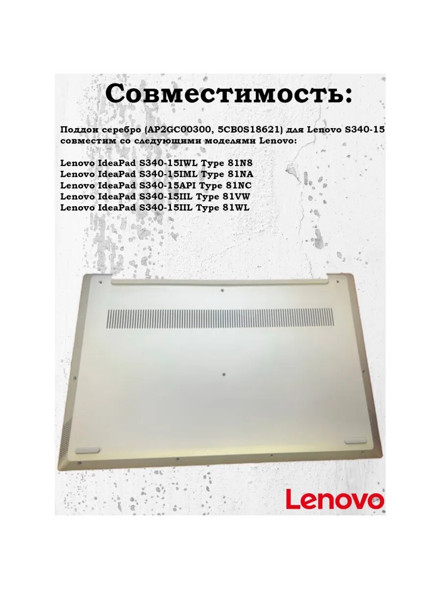 Поддон для Lenovo IdeaPad S340-15API