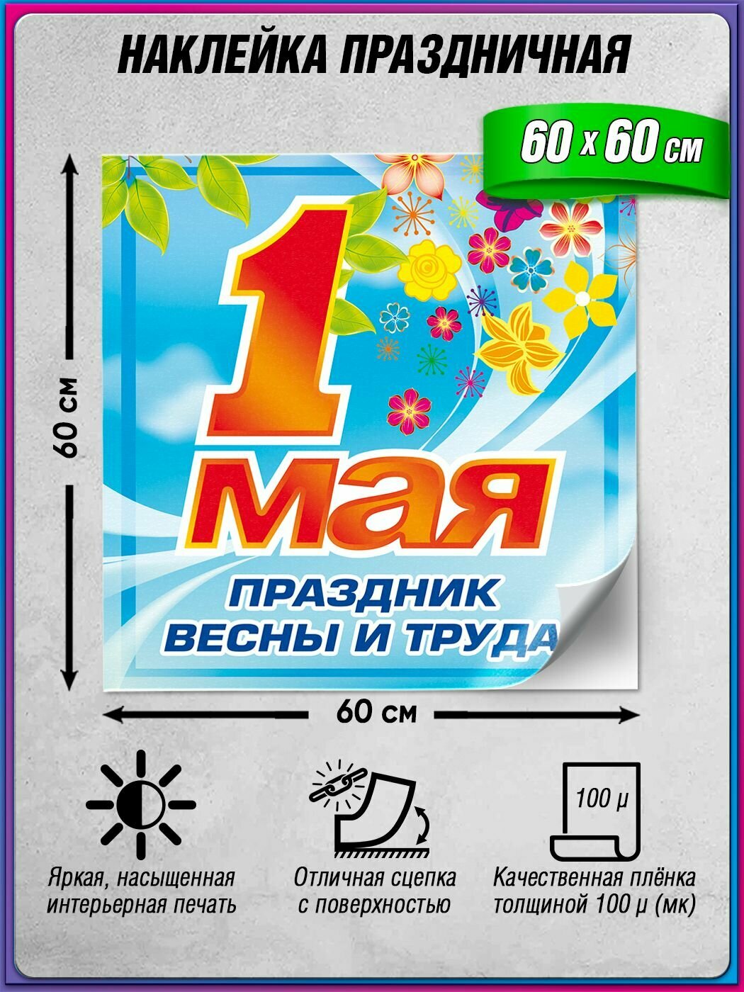 Наклейка на 1 Мая / 60x60 см.
