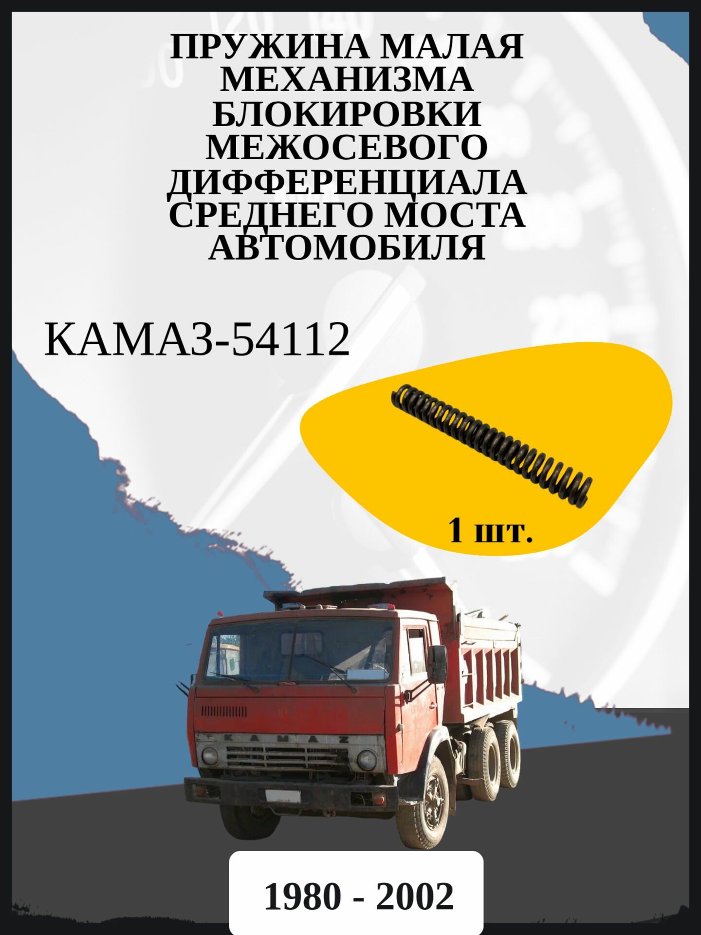 Пружина малая механизма блокировки межосевого дифференциала среднего моста автомобиля КамАЗ-54112 Год выпуска: 1980 - 2002
