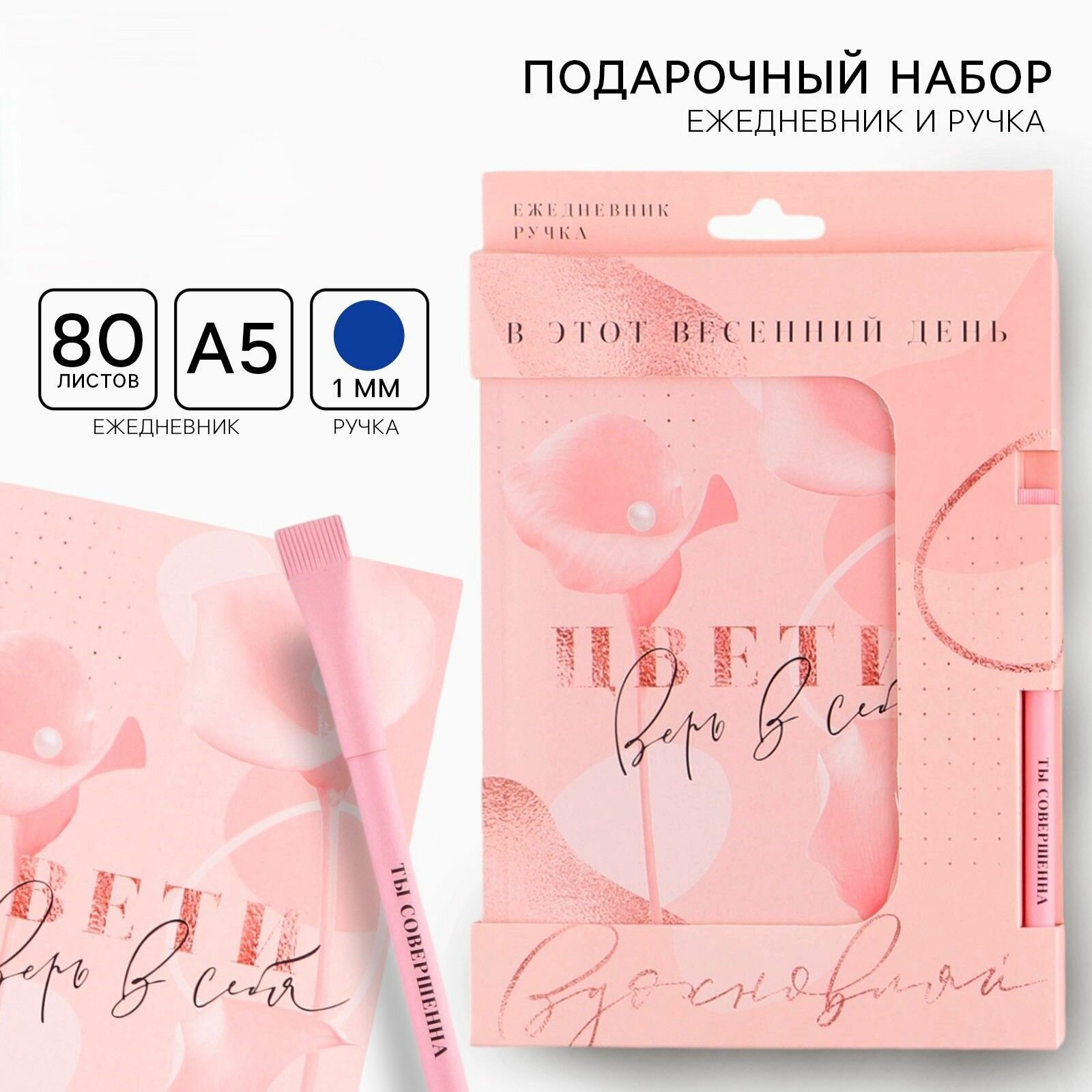 Подарочный набор, ежедневник А5, 80 листов и эко ручка Цвети. Верь в себя