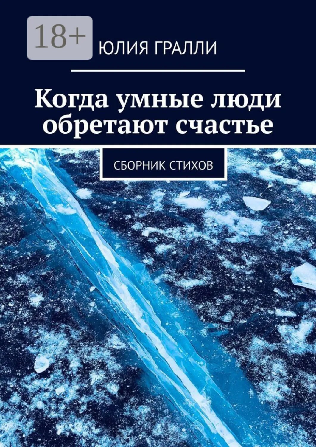 Когда умные люди обретают счастье. Сборник стихов [Цифровая книга]