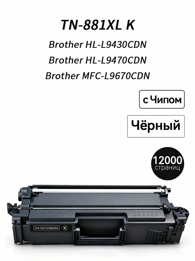 TN881XLBK (12000 стр) для Brother HL-L9430CDN HL-L9470CDN MFC-L9670CDN TN881XLK с Чипом TN-881