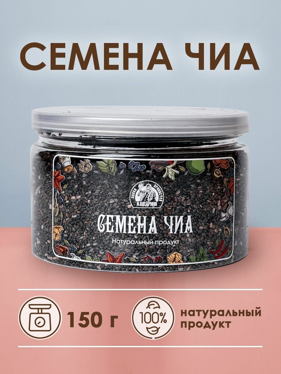 Семена чиа банка 150 г