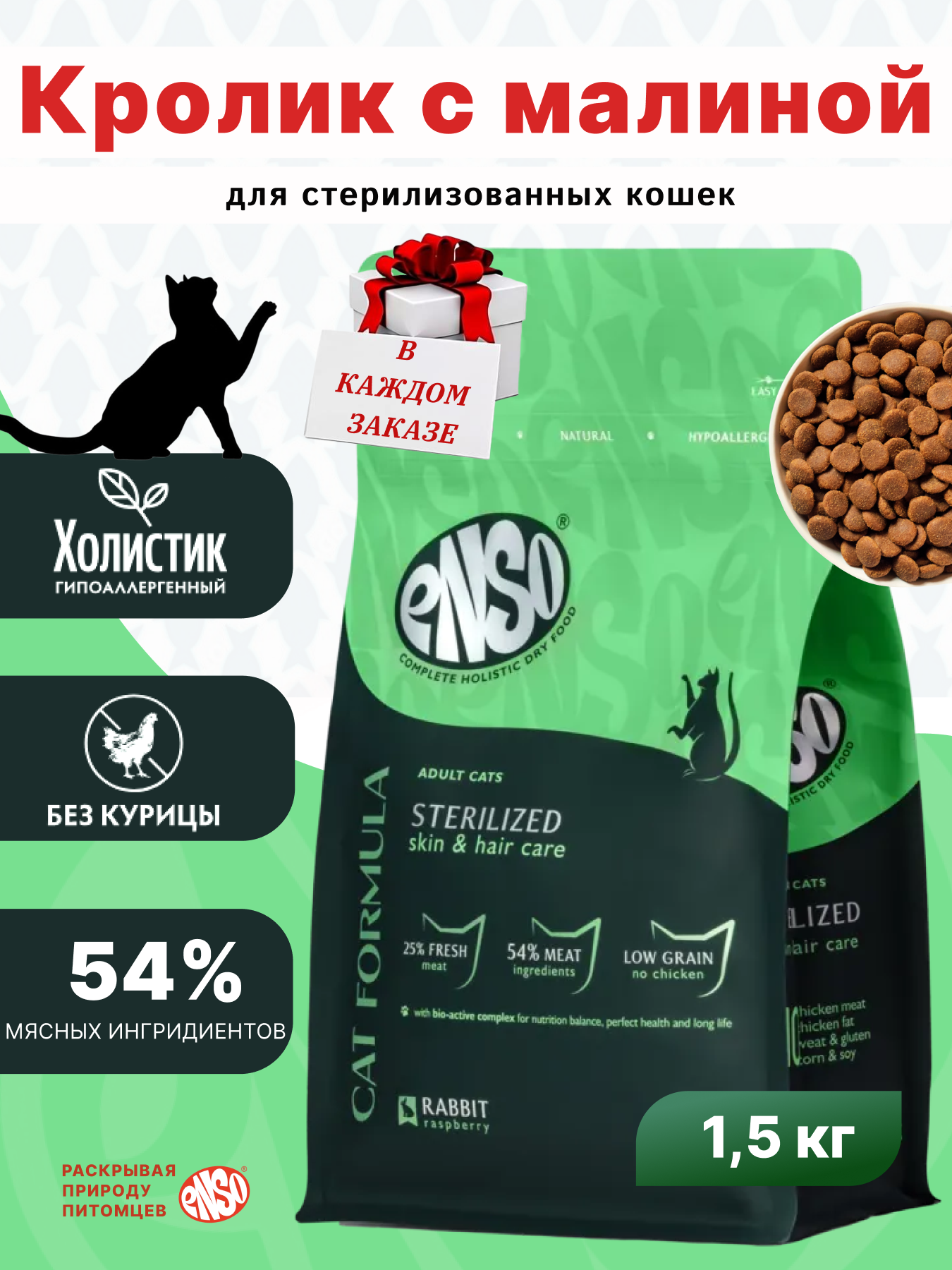 ENSO Cat formula Sterilized сухой полнорационный корм для стерилизованных кошек со свежим кроликом с добавлением малины 1,5 кг