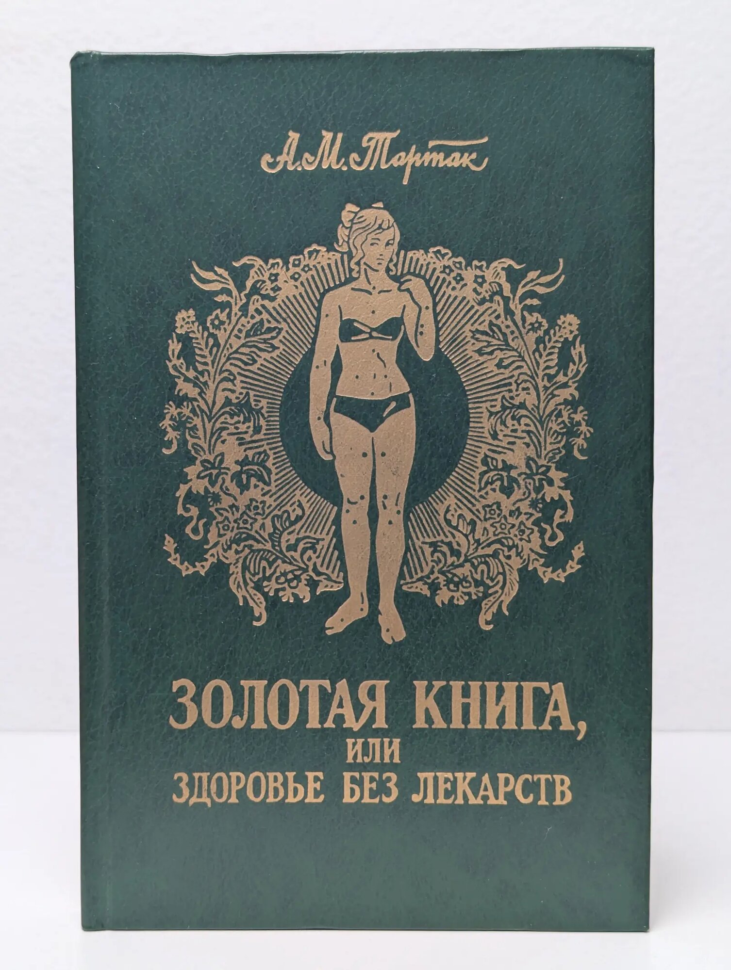 Золотая книга, или Здоровье без лекарств Тартак Алла Михайловна 1997