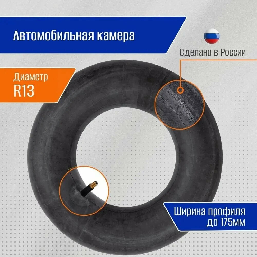 Камера колеса автомобильная R13