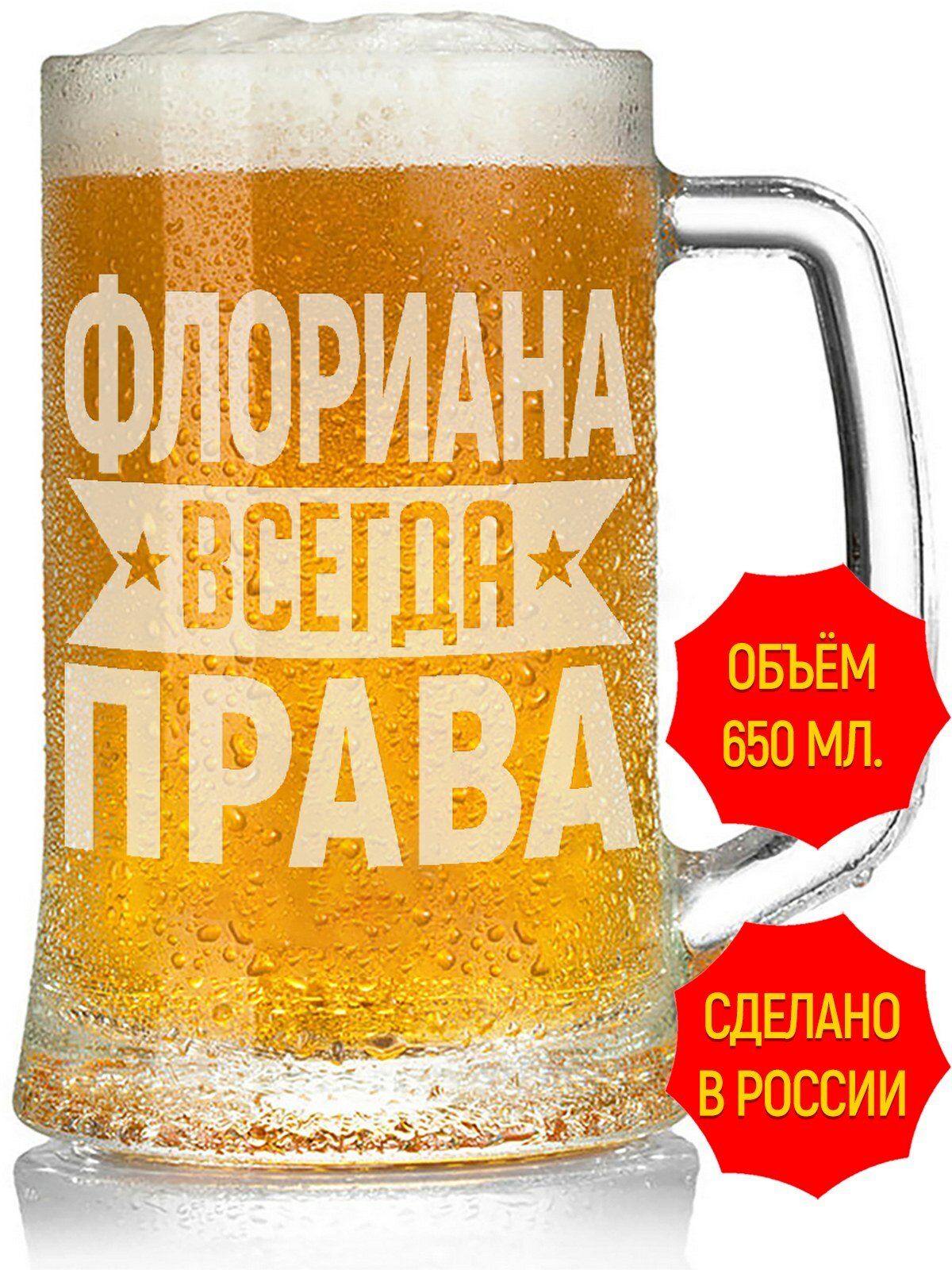 Кружка пивная Флориана всегда права - 650 мл, высота 15 см. 1 шт.