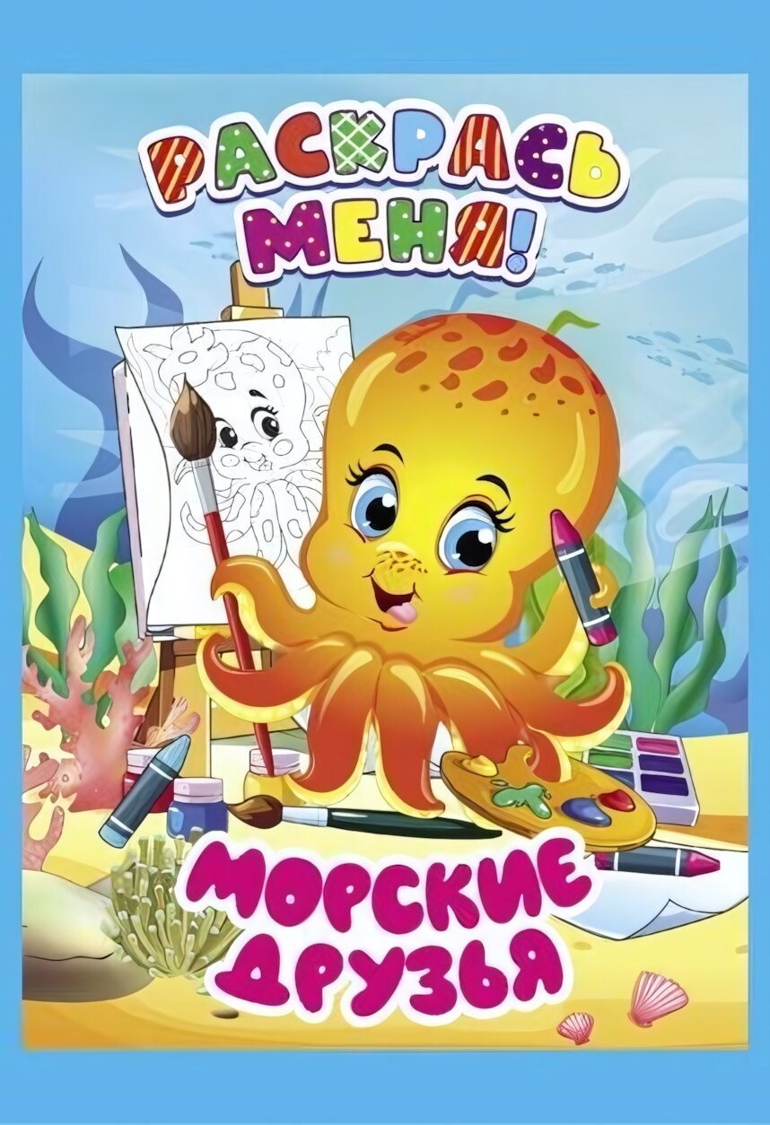 Раскраска А5+ "Раскрась меня! Морские друзья", бумага, яркие иллюстрации