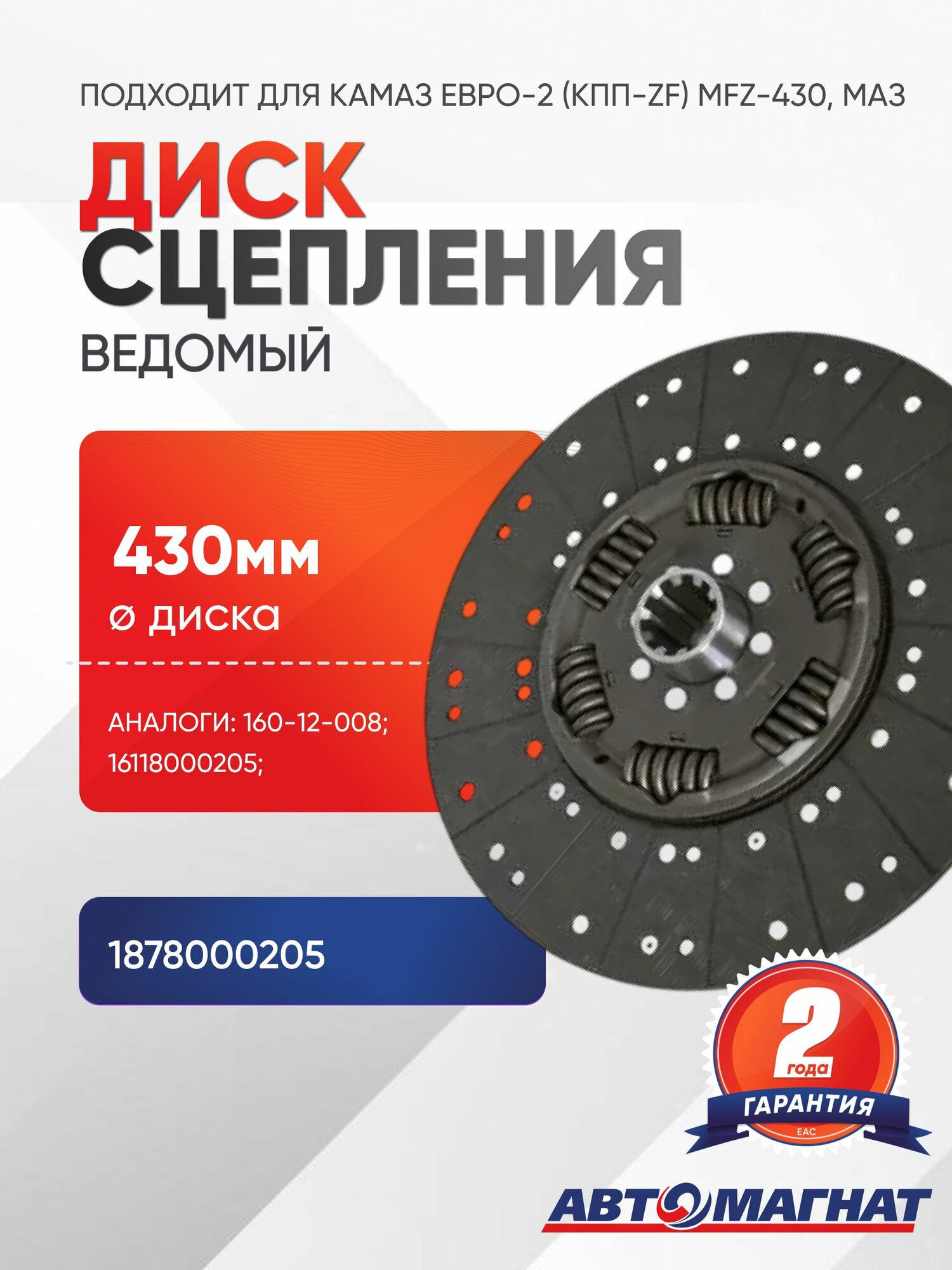 Диск сцепления ведомый (подходит для КАМАЗ Евро-2 с КПП ZF, MFZ-430; также совместим с МАЗ)