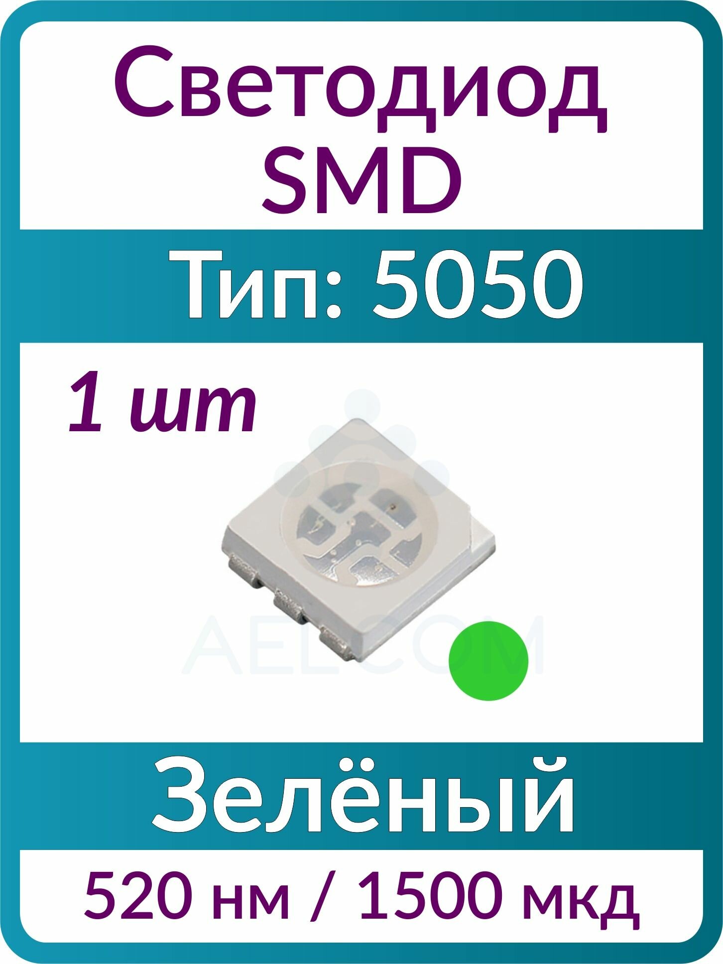 Светодиод SMD (1 шт), 5050, зелёный, 520 нм, линза прозрачная бесцв. плоская, 120 град, 2.2 В, 1500 мкд