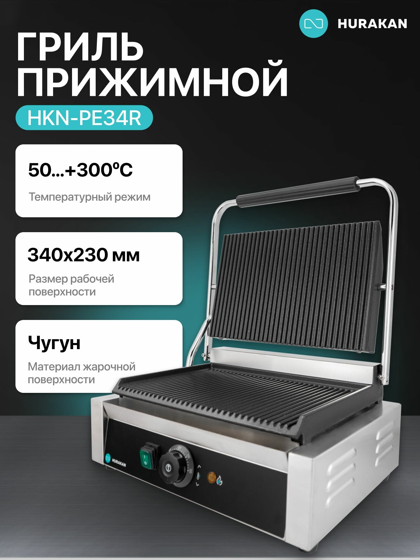 Гриль контактный HURAKAN HKN-PE34R, чугунные рифленые поверхности, 2.2 кВт