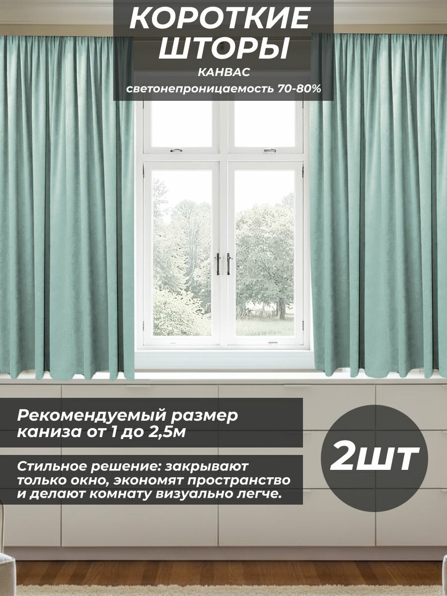 Шторы короткие канвас 2шт, каждая по 140x180 см, бирюзовый цвет, для гостиной, спальни, детской, кухни