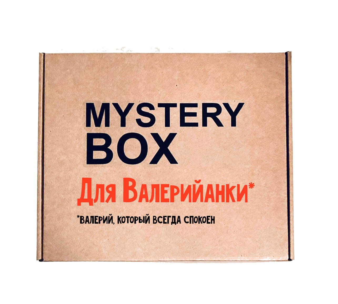 Подарок для валерия: Mystery Box (Secret Box) - коробка с сюрпризом для себя, друзей или коллег (минимум 3 предмета)