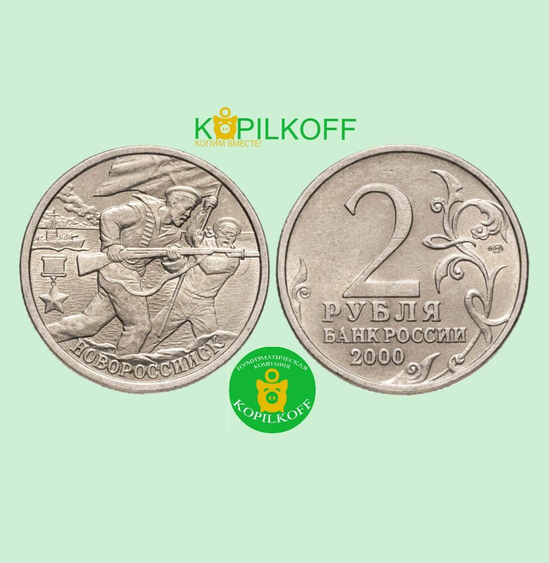 Монета 2 руб. "Новороссийск" серия Города-герои /2000 г. в, СПМД, из оборота
