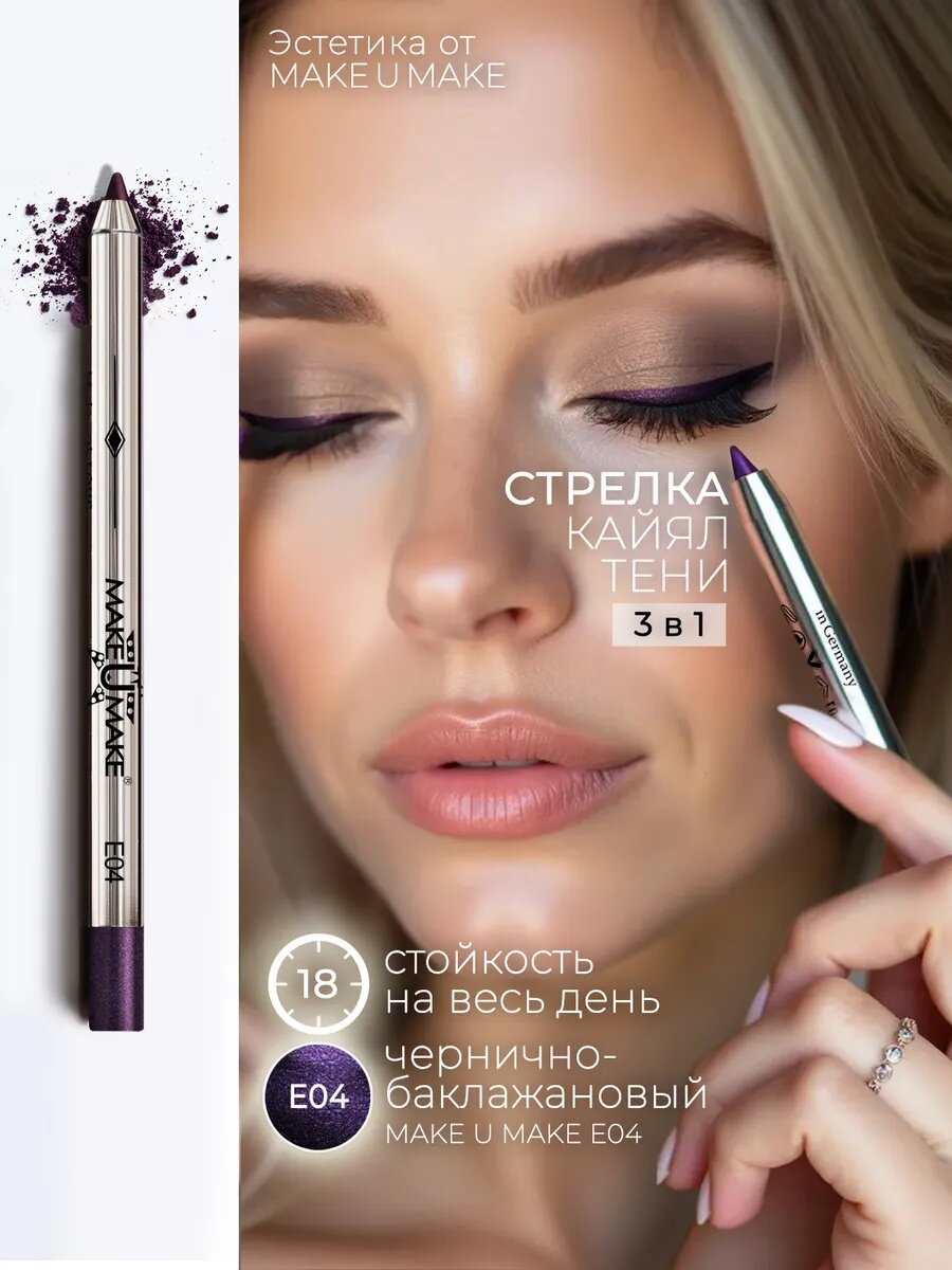 MAKE U MAKE Подводка-тени-каял 24 часа E04 - Черника