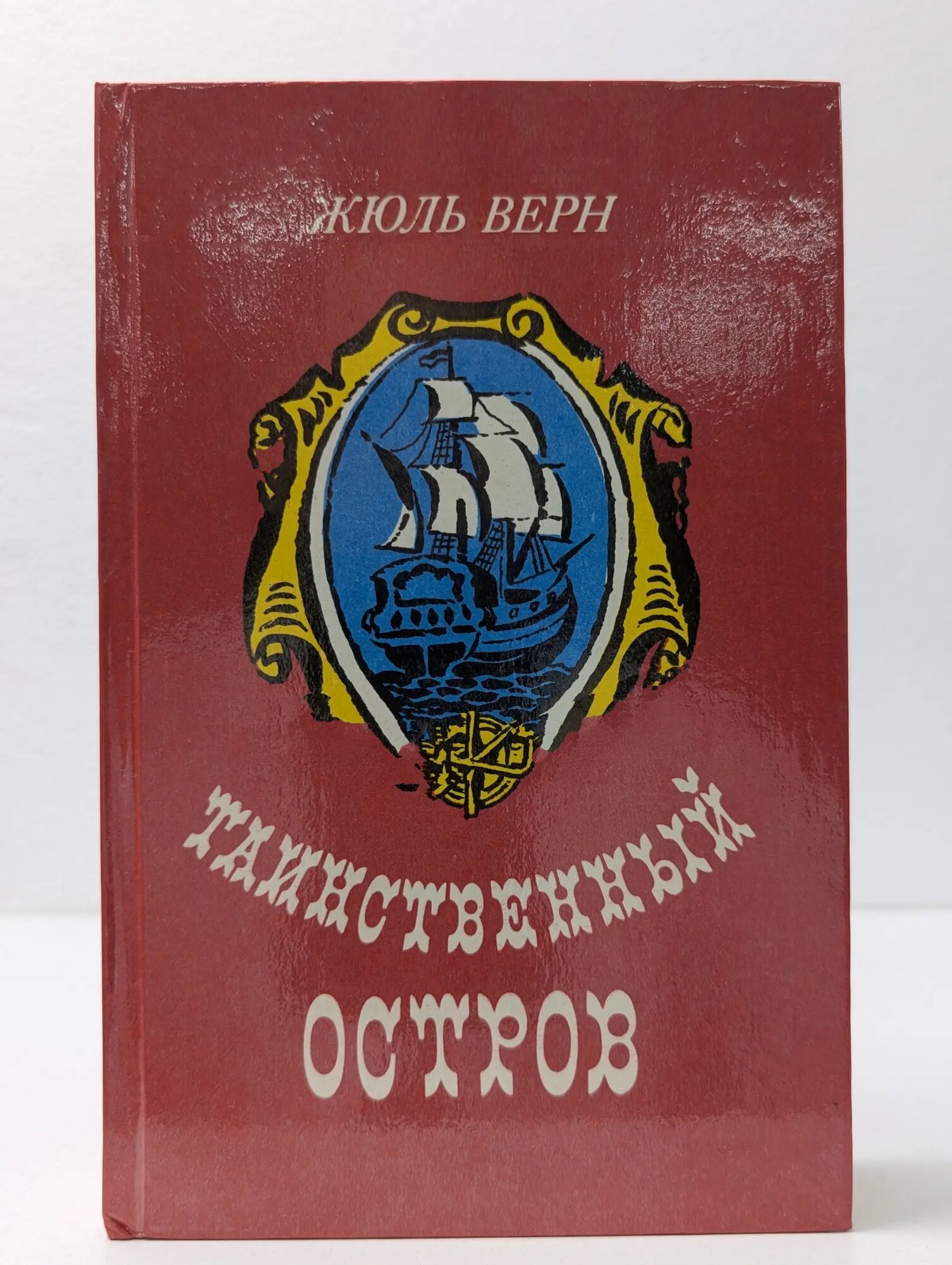 Таинственный остров Верн Жюль 1984