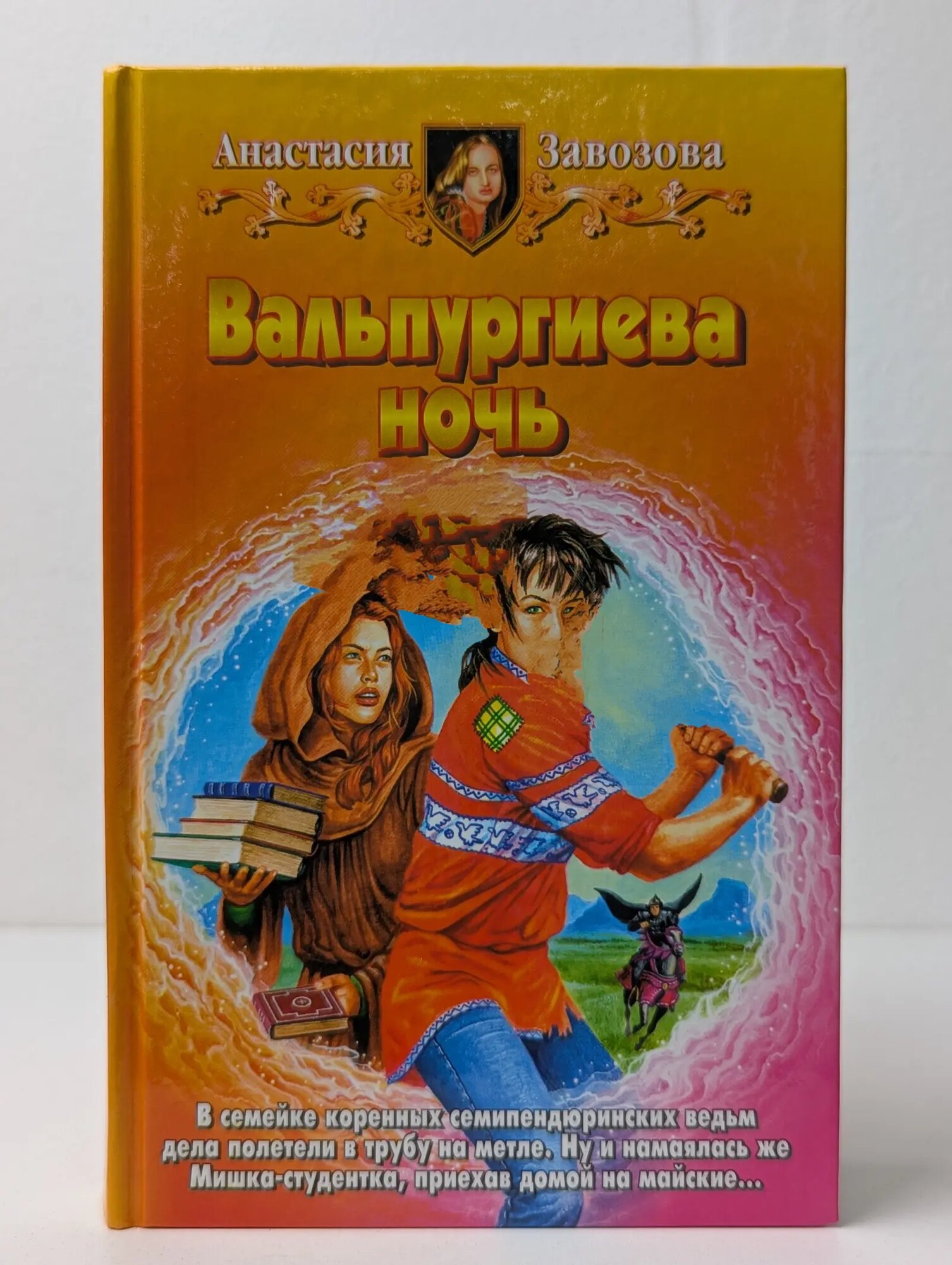 Вальпургиева ночь Завозова Анастасия Михайловна 2003
