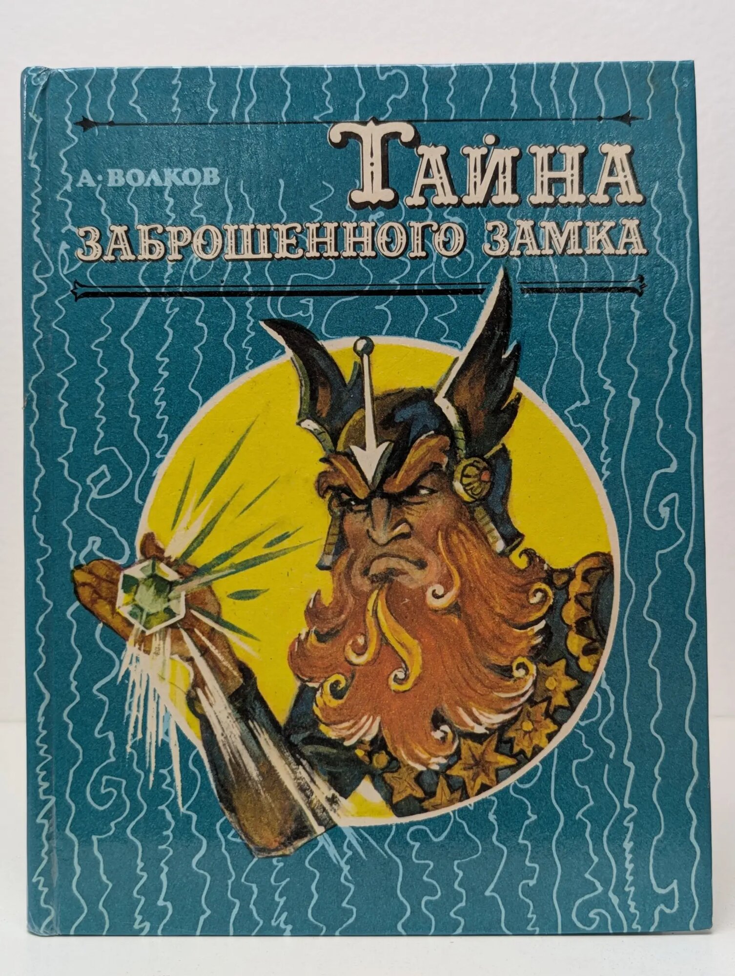 Тайна заброшенного замка Волков Александр Мелентьевич 1993