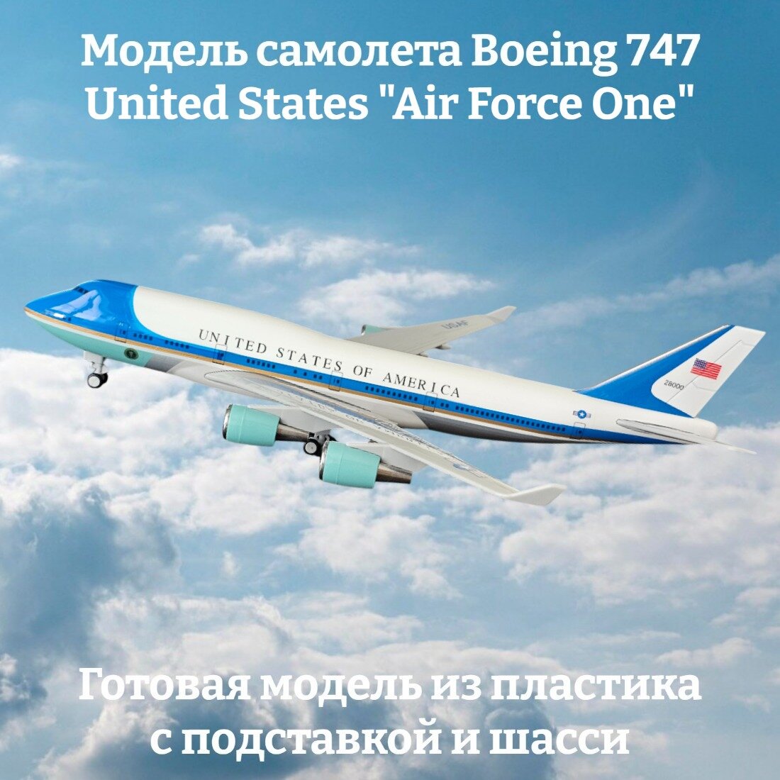 Модель самолета Boeing 747 United States "Air Force One" длина 29 см (с шасси)