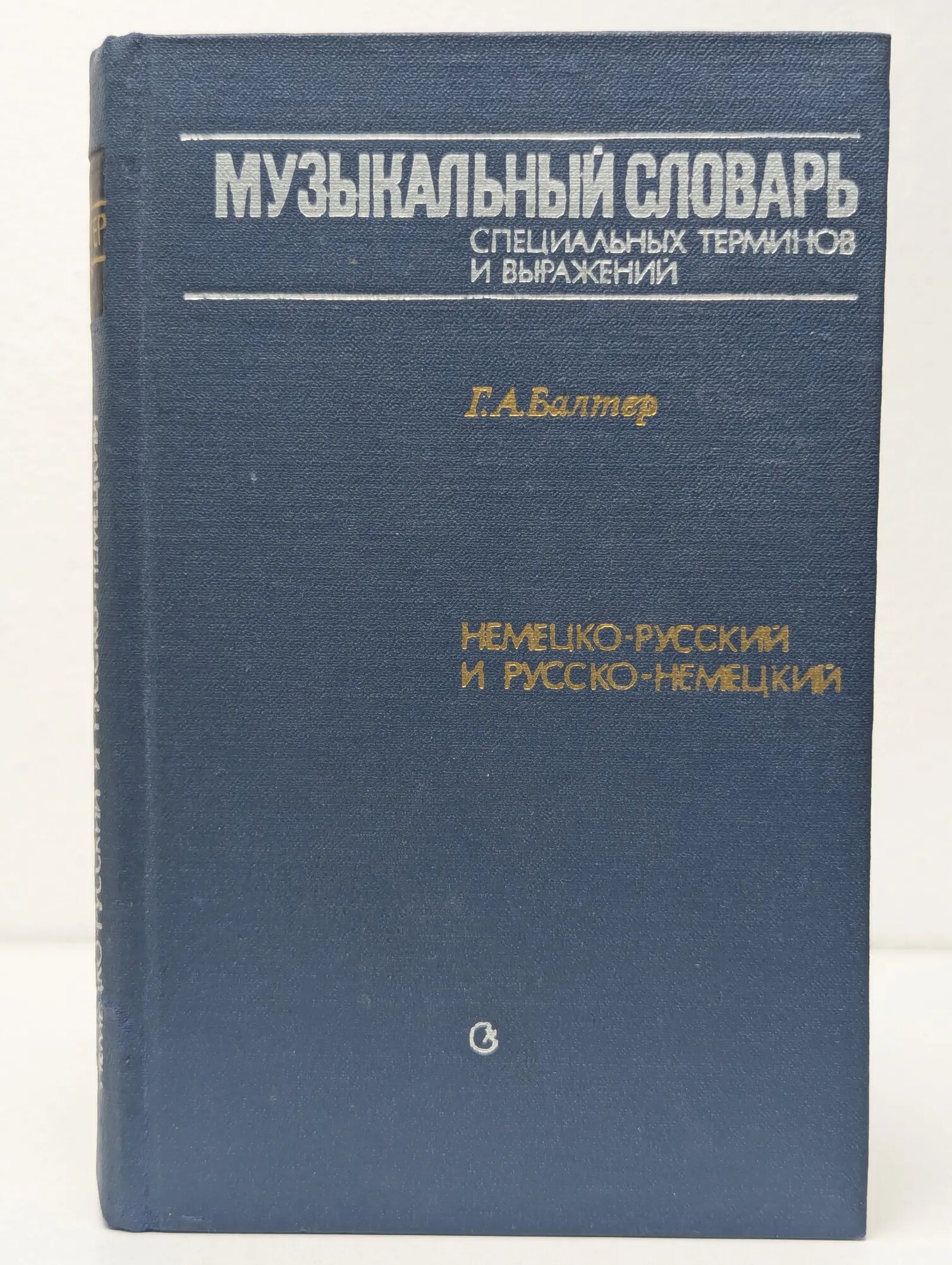 Музыкальный словарь специальных терминов и выражений. Немецко-русский и русско-немецкий Балтер Гита Абрамовна 1976